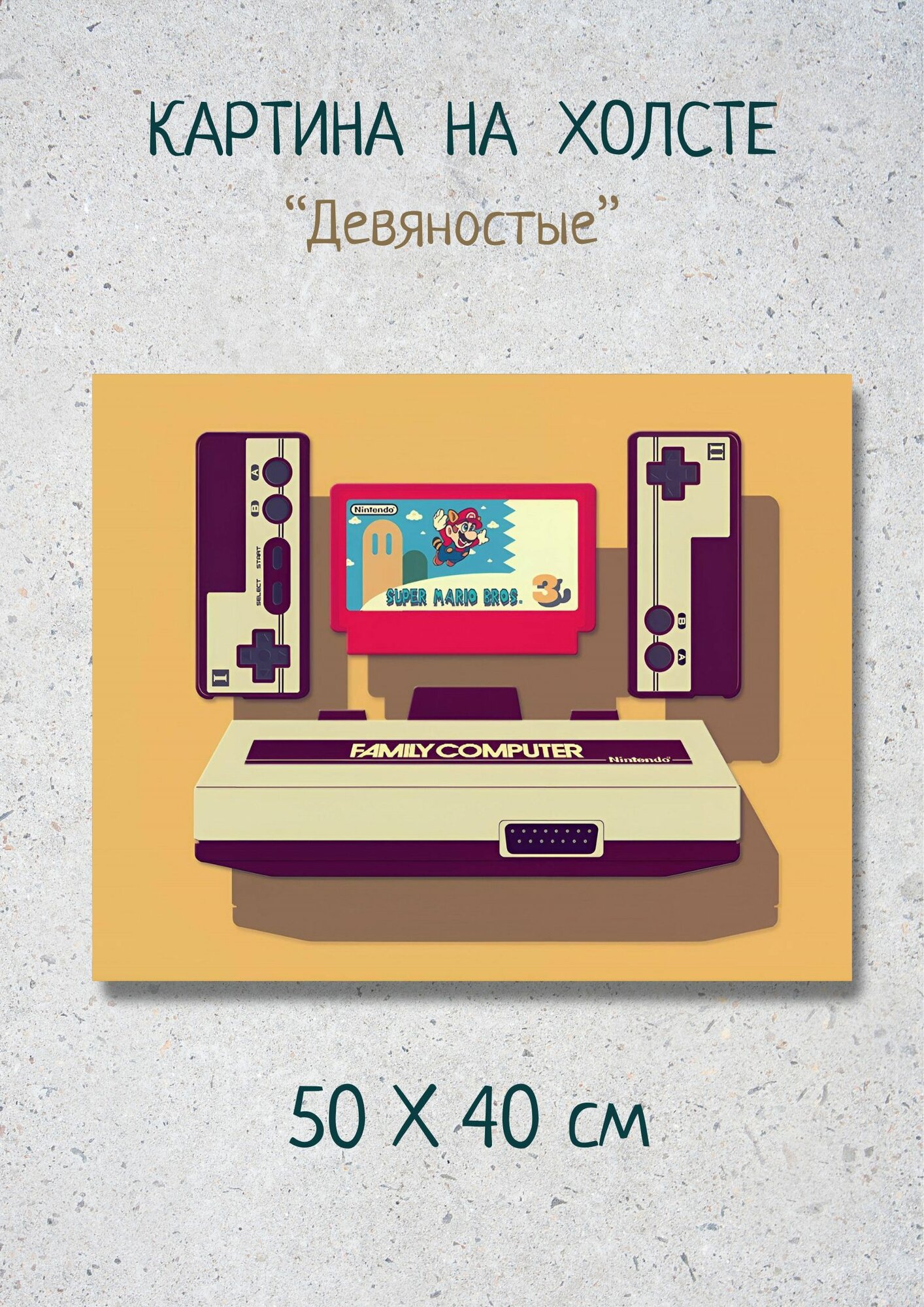 Картина 40х50 на холсте в стиле девяностых - "Приставка Денди"