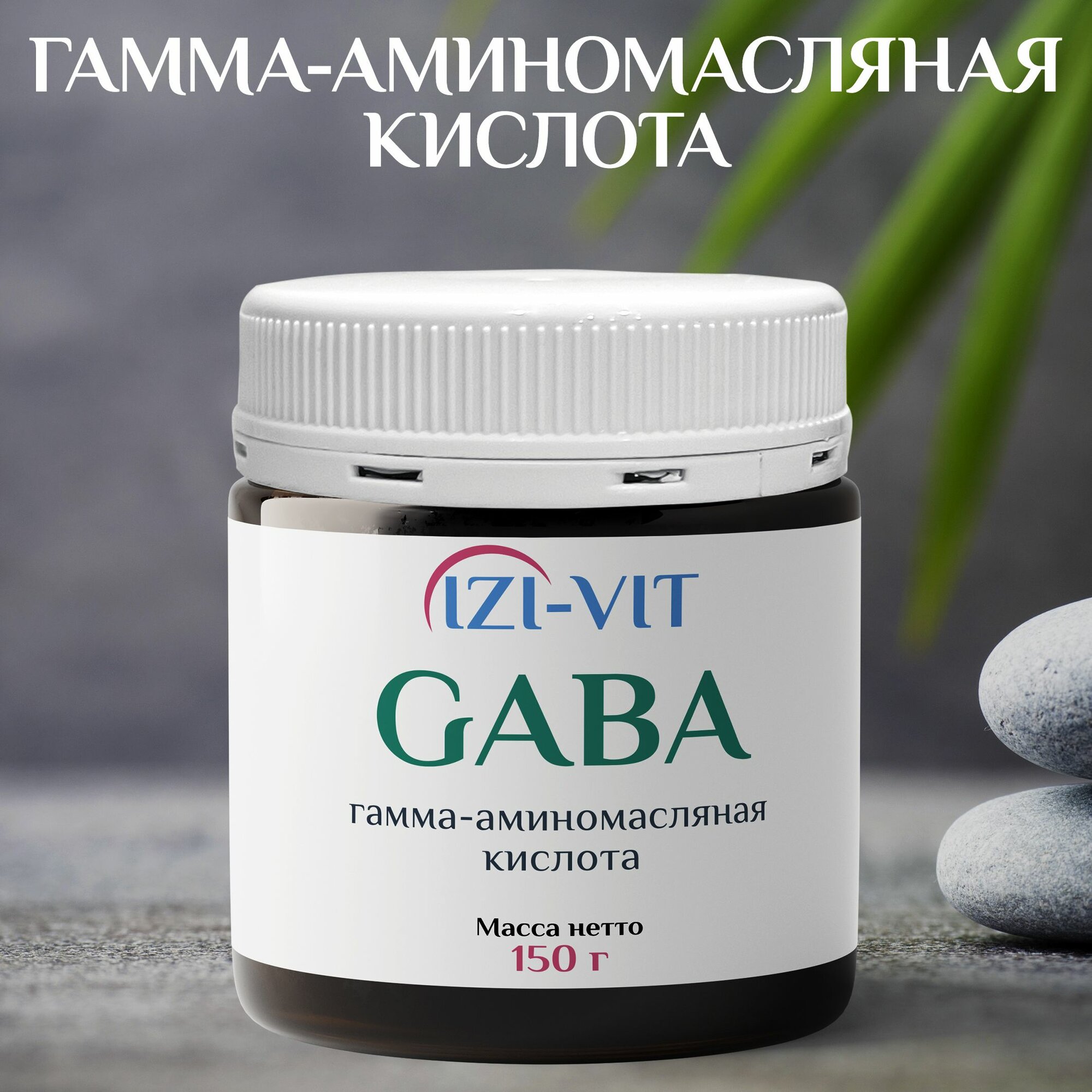 GABA. Гамма-аминомасляная кислота