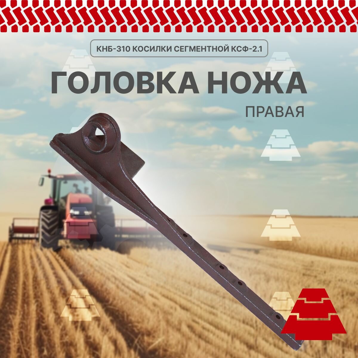 Головка ножа КНБ-310 косилки сегментной КСФ-2.1 правая