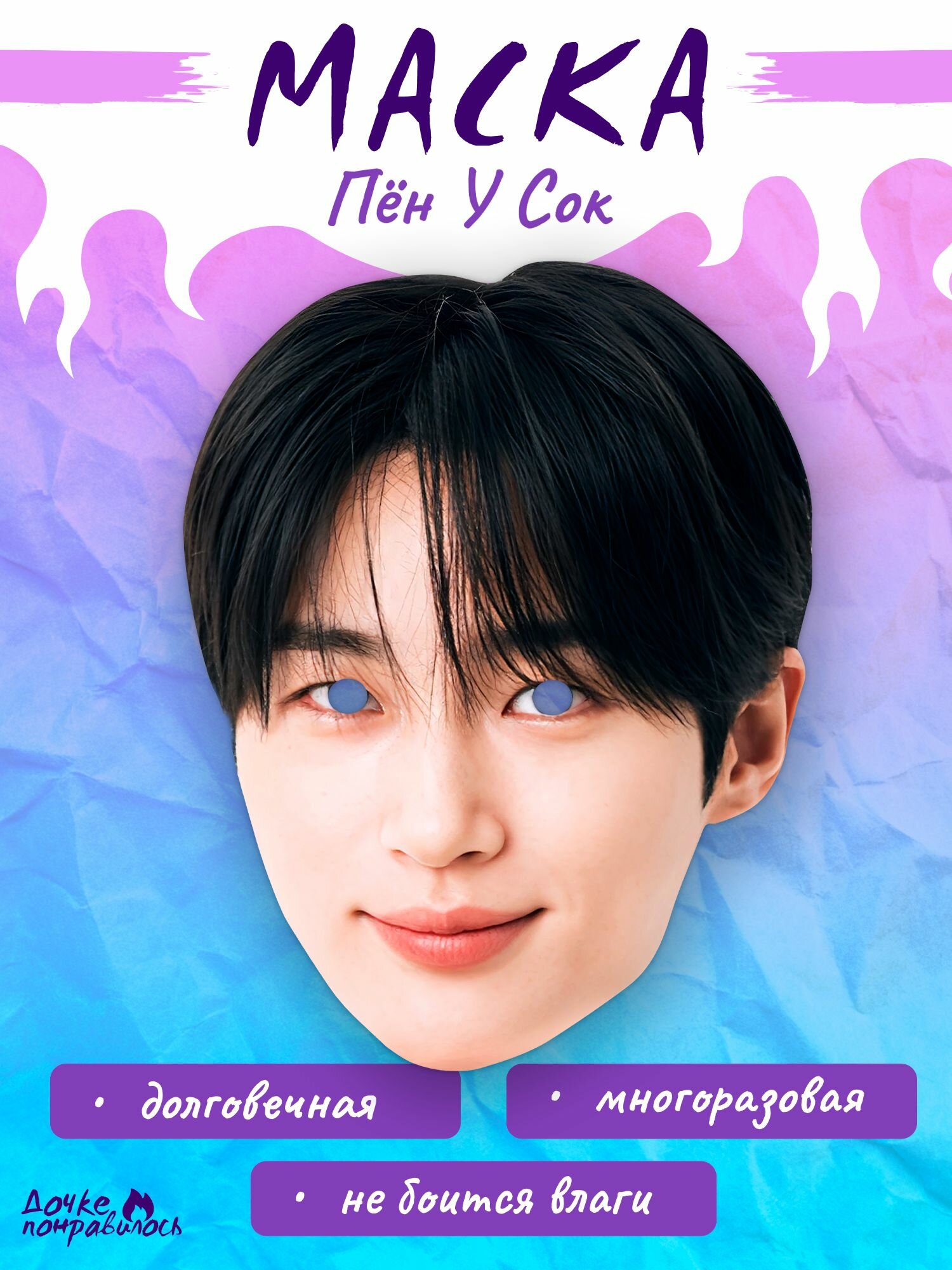 Карнавальная маска Пён У Сок