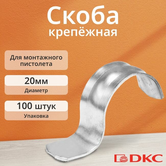 Скоба крепежная DKC однолапковая для монтажного пистолета d20 мм - 100шт