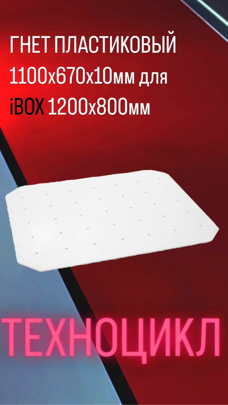 Гнет пластиковый 1100х670х10 мм для Ай-бокса IBOX 1200х800
