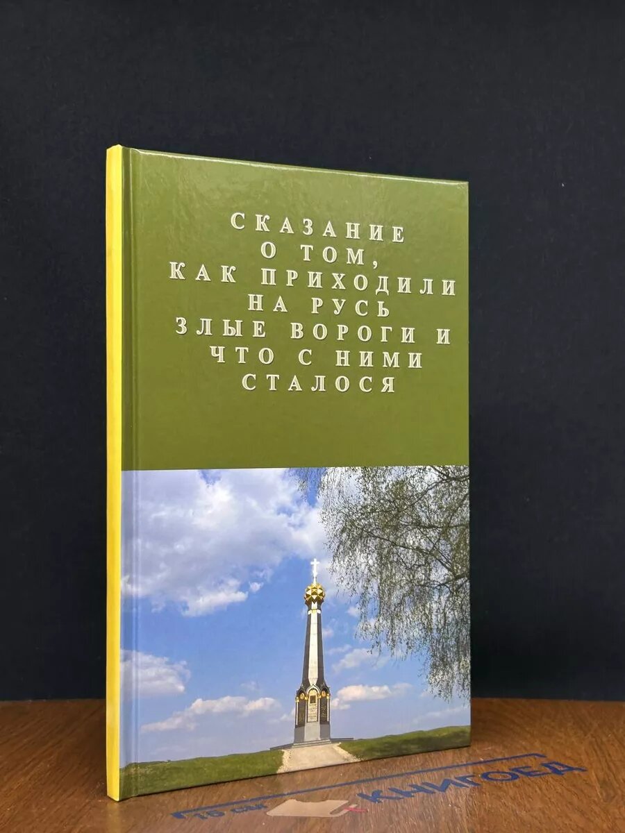 Книга. Сказание о том, как приходили на Русь злые вороги 2017 (2040801007882)