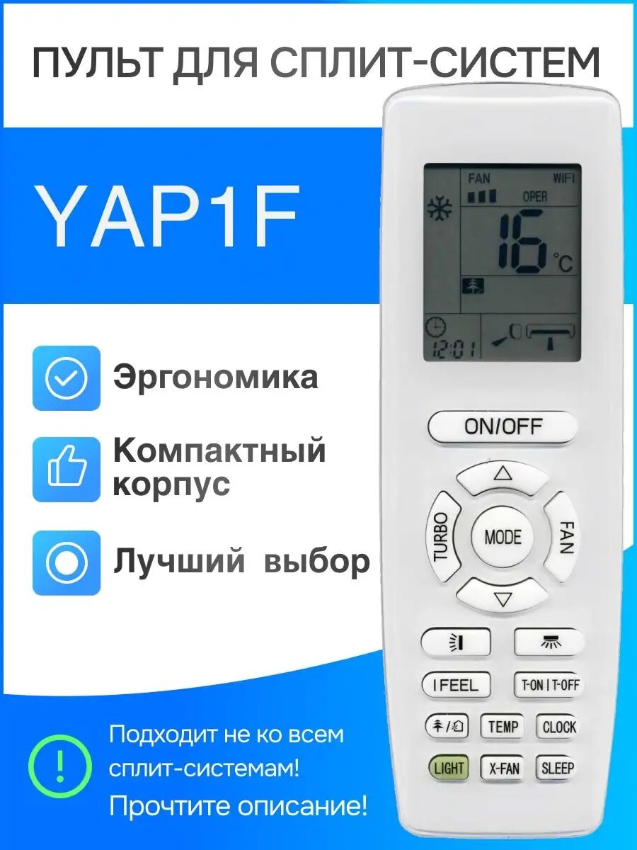 Пульт YAP1F для кондиционера (сплит-системы)