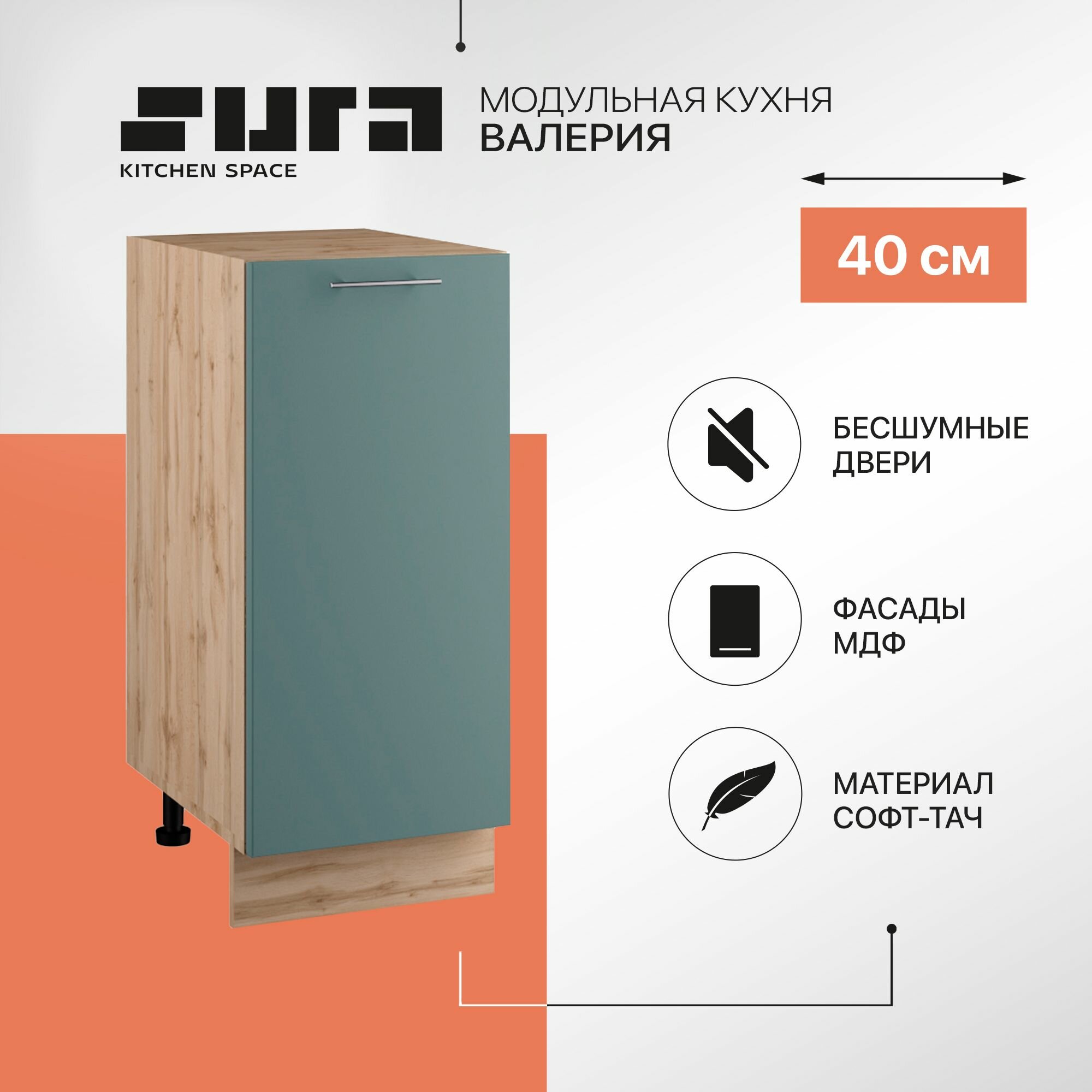 Кухонный модуль напольный, 40х82х48, Валерия, зеленый, 1 дверцы, Сурская мебель, тумба