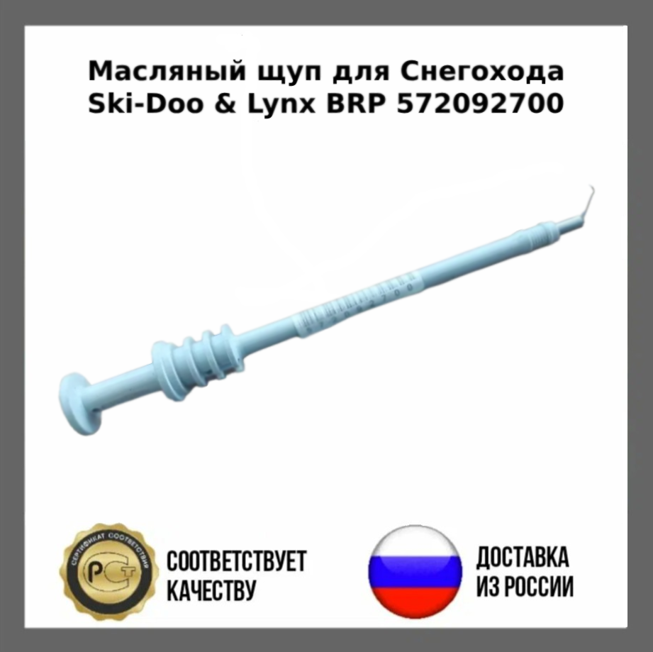 Масляный щуп для Снегохода Ski-Doo & Lynx BRP 572092700