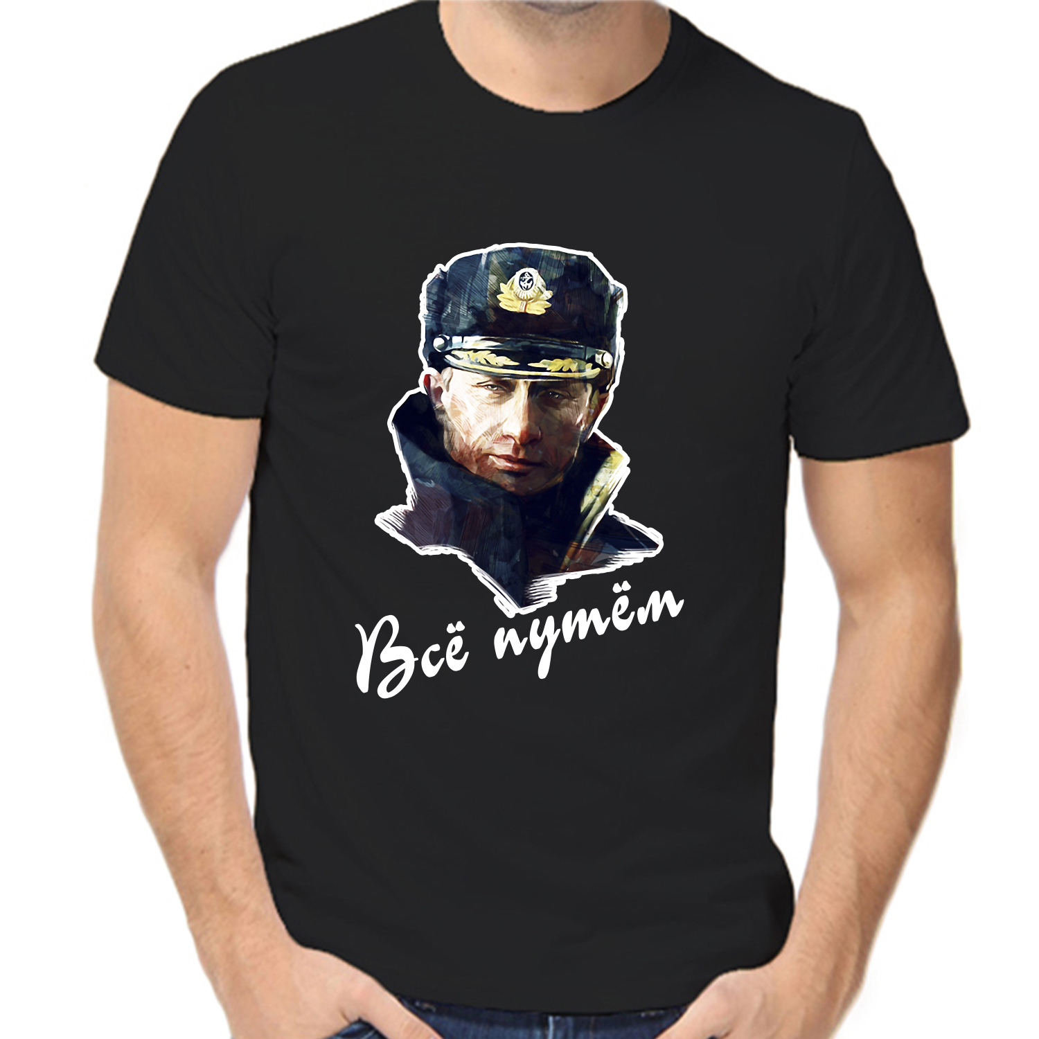 Футболка с Путиным все путем 2