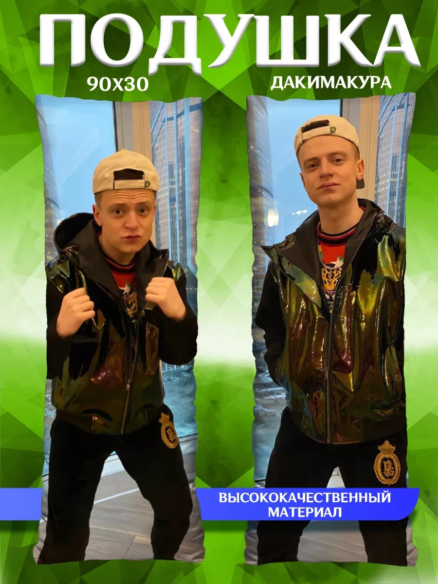 Подушка обнимашка длинная дакимакура Mellstroy подарок 90х30