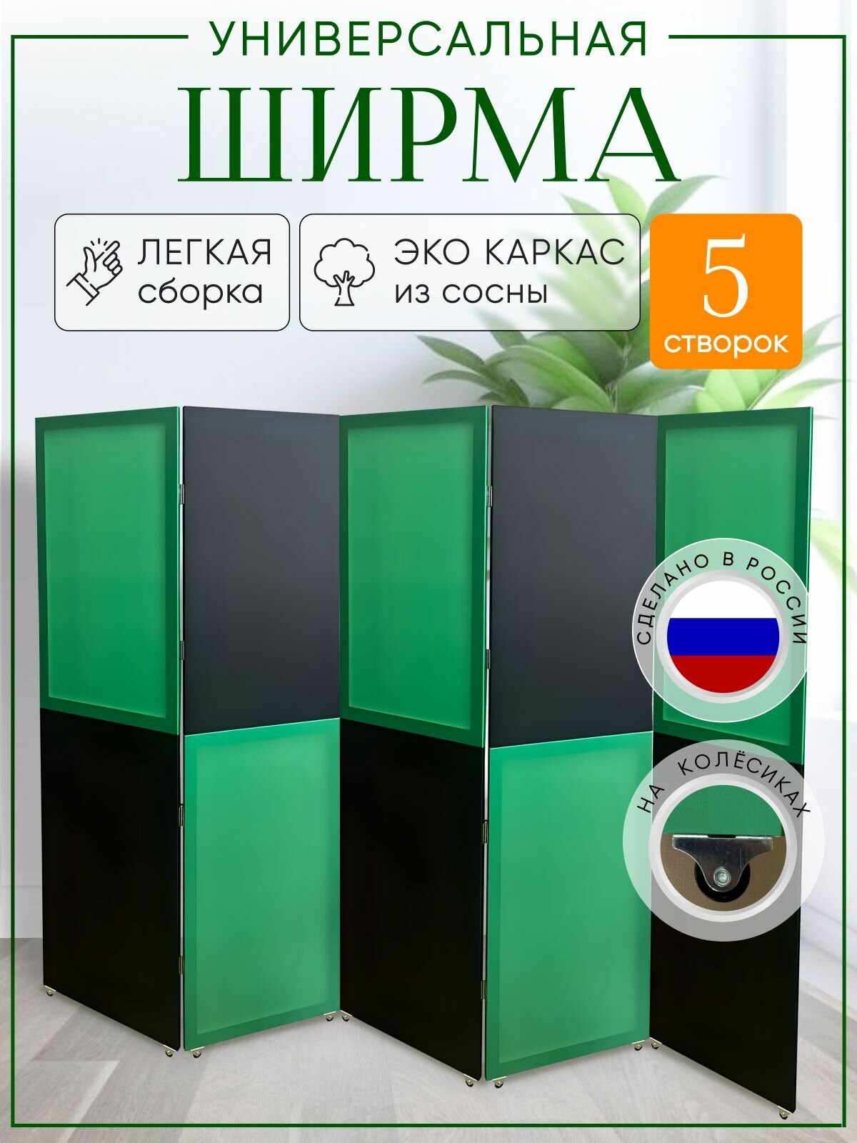 Ширма перегородка 5-ти секционная раскладная для зонирования на колесиках