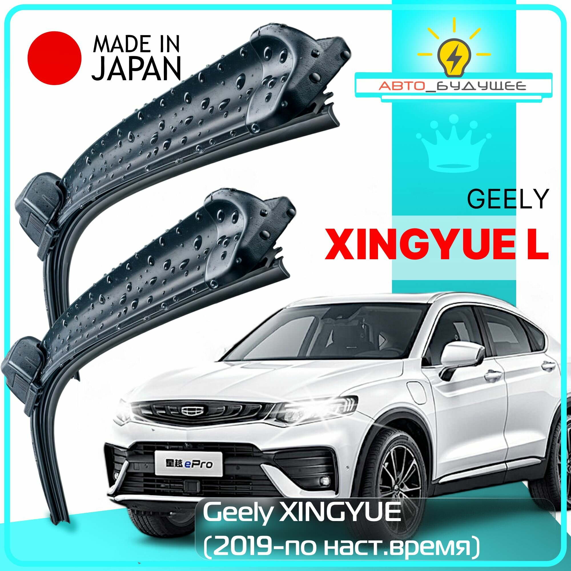Дворники Geely XINGYUE с 19г. / 350T AWD (JLH-4G20TDB) 238л. с. 2019 2020 2021 2022 2023 2024 Щетки стеклоочистителя бескаркасные Джили СиньЮ /япония 600мм-430мм к-т 2 шт. / 7FNltWPS