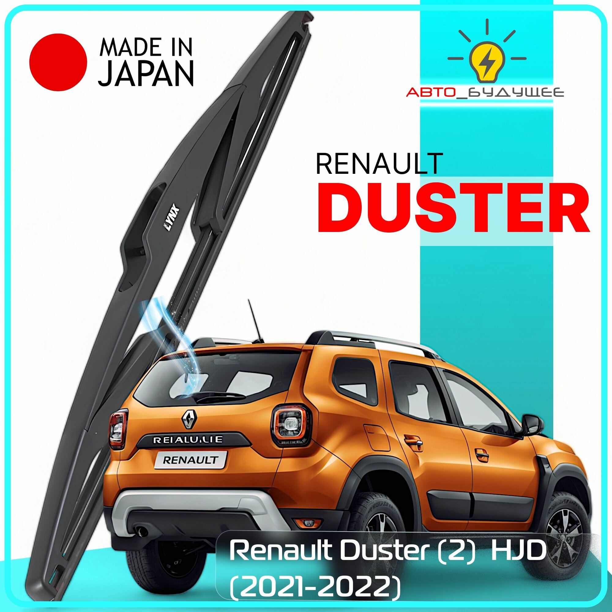 Дворник задний Renault Duster (2) HJD / Рено Дастер 2021 / 2022 Щетка стеклоочистителя задняя, 350мм