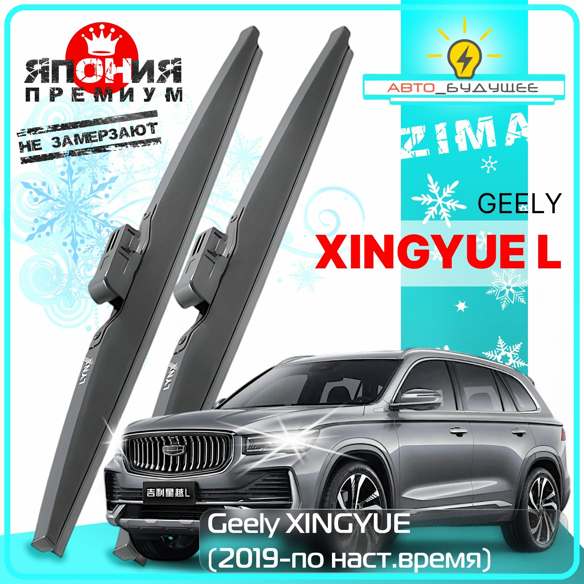 Дворники зимние Geely XINGYUE с 19г. / 350T AWD (JLH-4G20TDB) 238л. с. 2019 2020 - 2024 Щетки стеклоочистителя морозостойкие в чехле Джили СиньЮ /япония 600мм-430мм к-т 2 шт. / p4rGNajJ