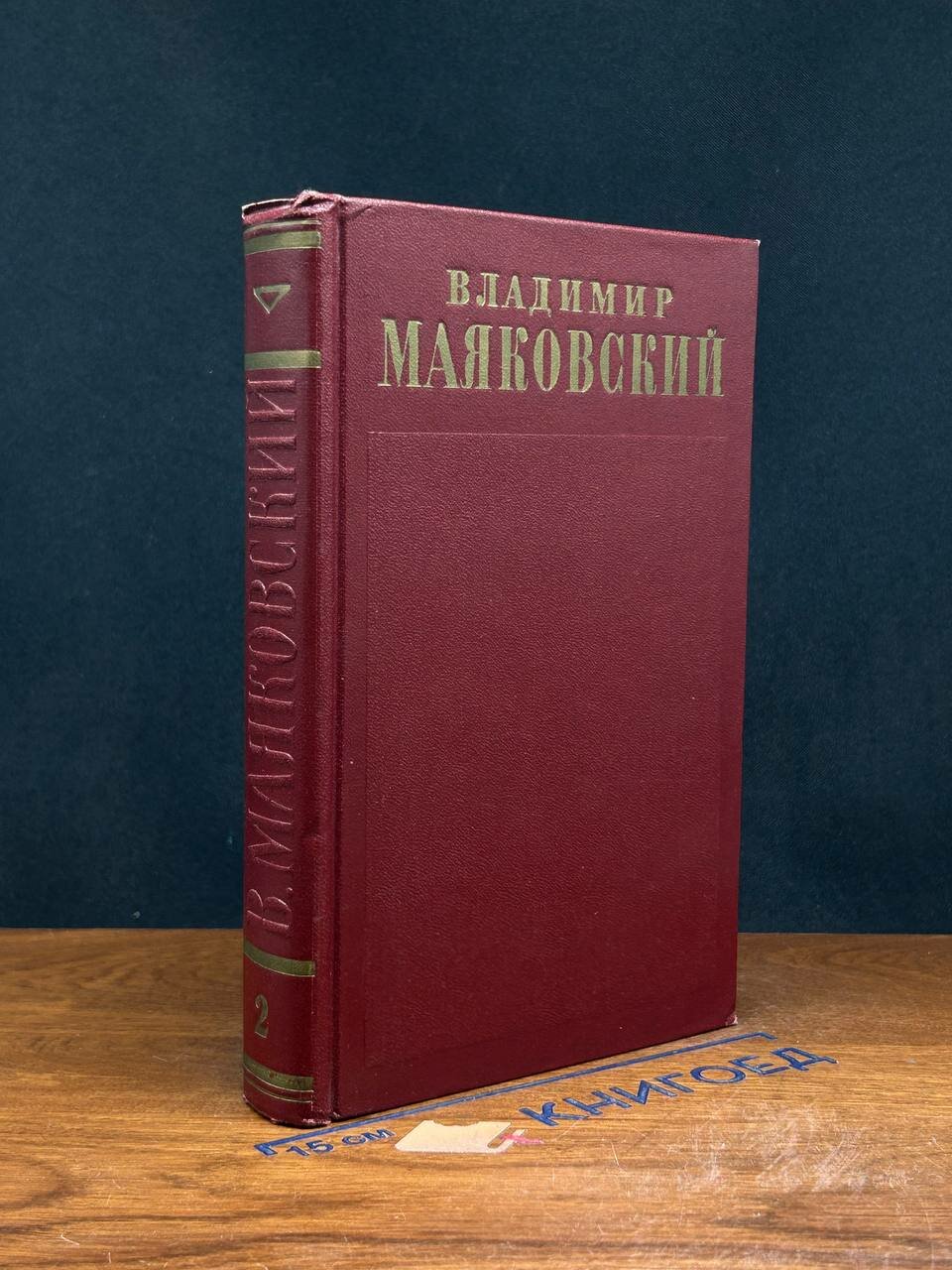 Книга. В. Маяковский. Полное собрание сочинений в 13 томах. Том 2 1956 (2041280195183)