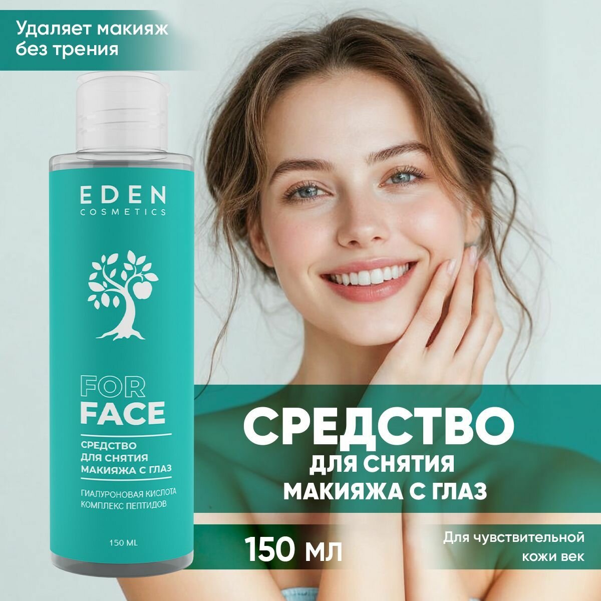 Средство для снятия макияжа с глаз EDEN, с гиалуроновой кислотой, для всех типов кожи, 150 мл