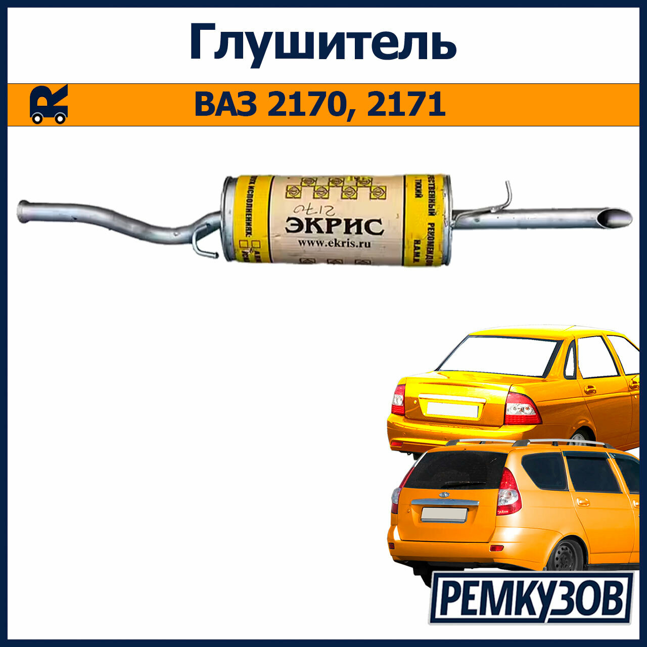 Глушитель ВАЗ 2170, 2171 Лада Приора - седан и универсал