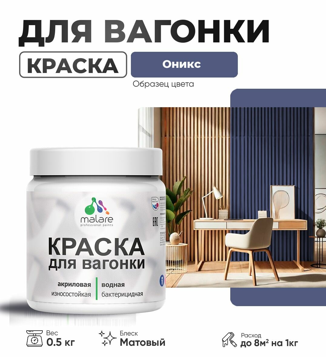 Акриловая краска для вагонки Malare для дерева, для фасадов и интерьера с антисептическим эффектом, быстросохнущая, без запаха, матовая, оникс, 0.5 кг