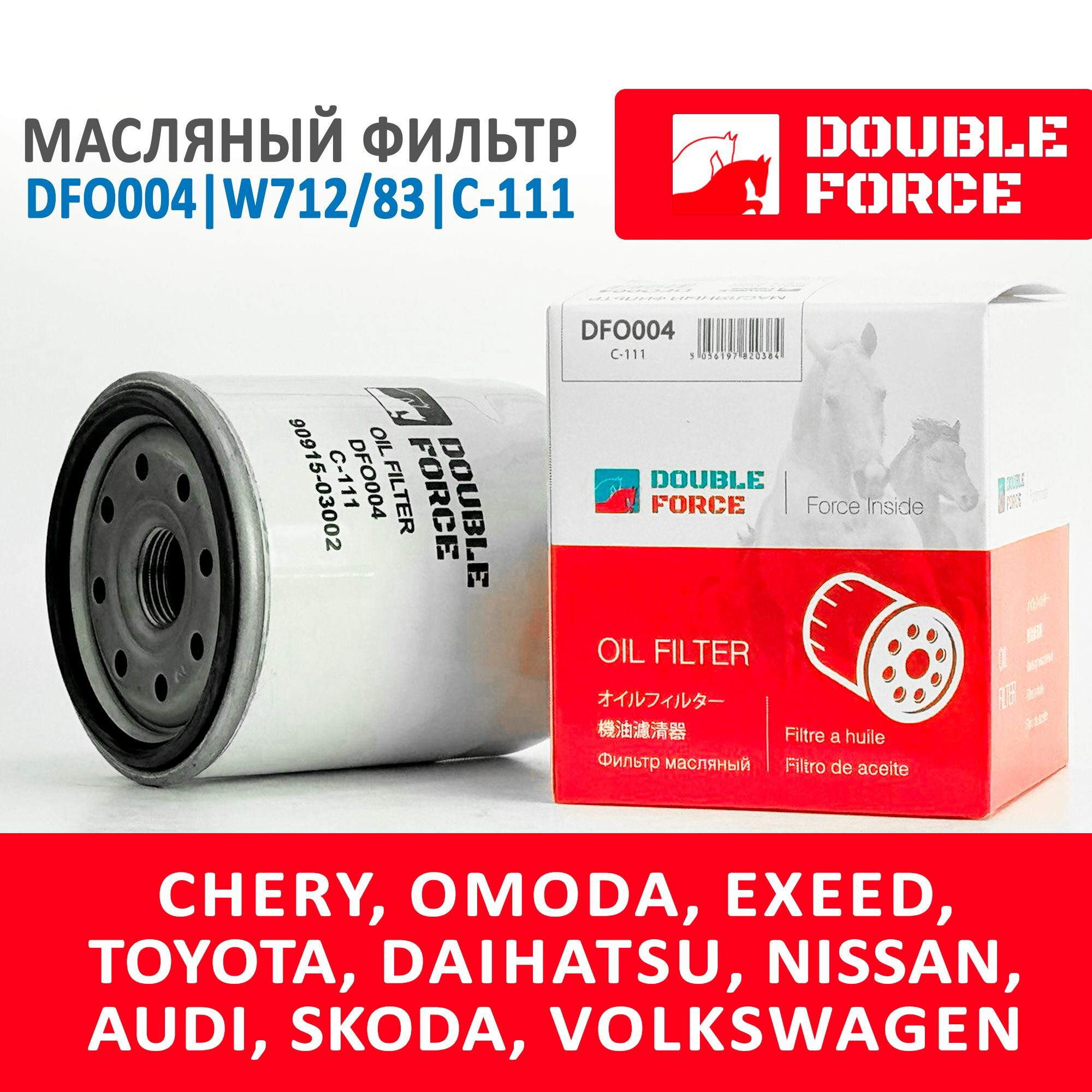 Фильтр масляный для: CHANGAN Chery EXEED JAECOO JETOUR JETTA KAIYI OMODA Тойота Дайхатсу Ниссан Ауди Фольцваген Шкода Чери Омода Эксид DOUBLE FORCE арт. DFO004 / C-111