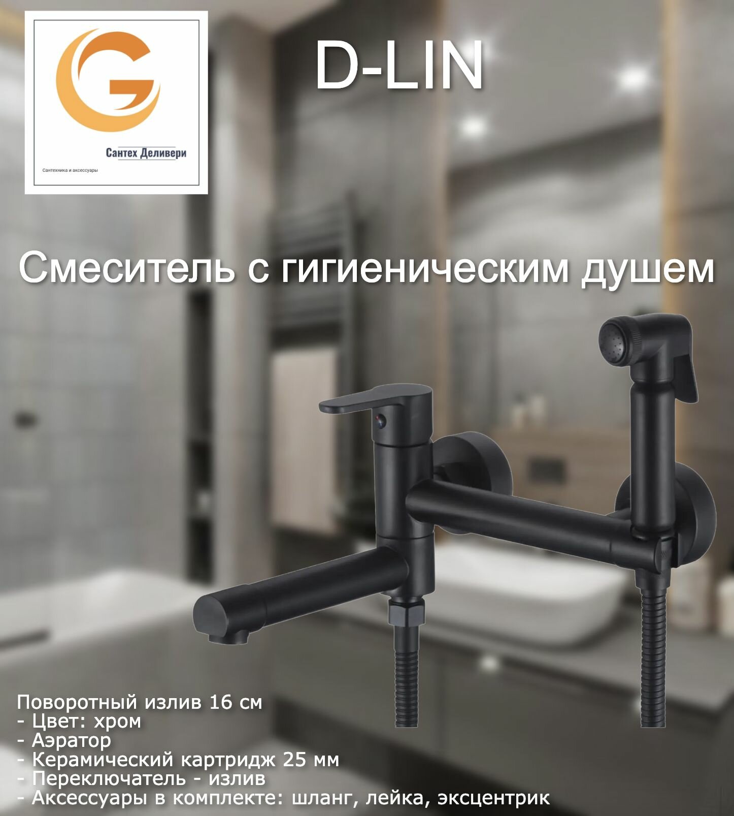 Смеситель D-Lin с гигиеническим душем и поворотным изливом (используется как переключатель на лейку), настенный