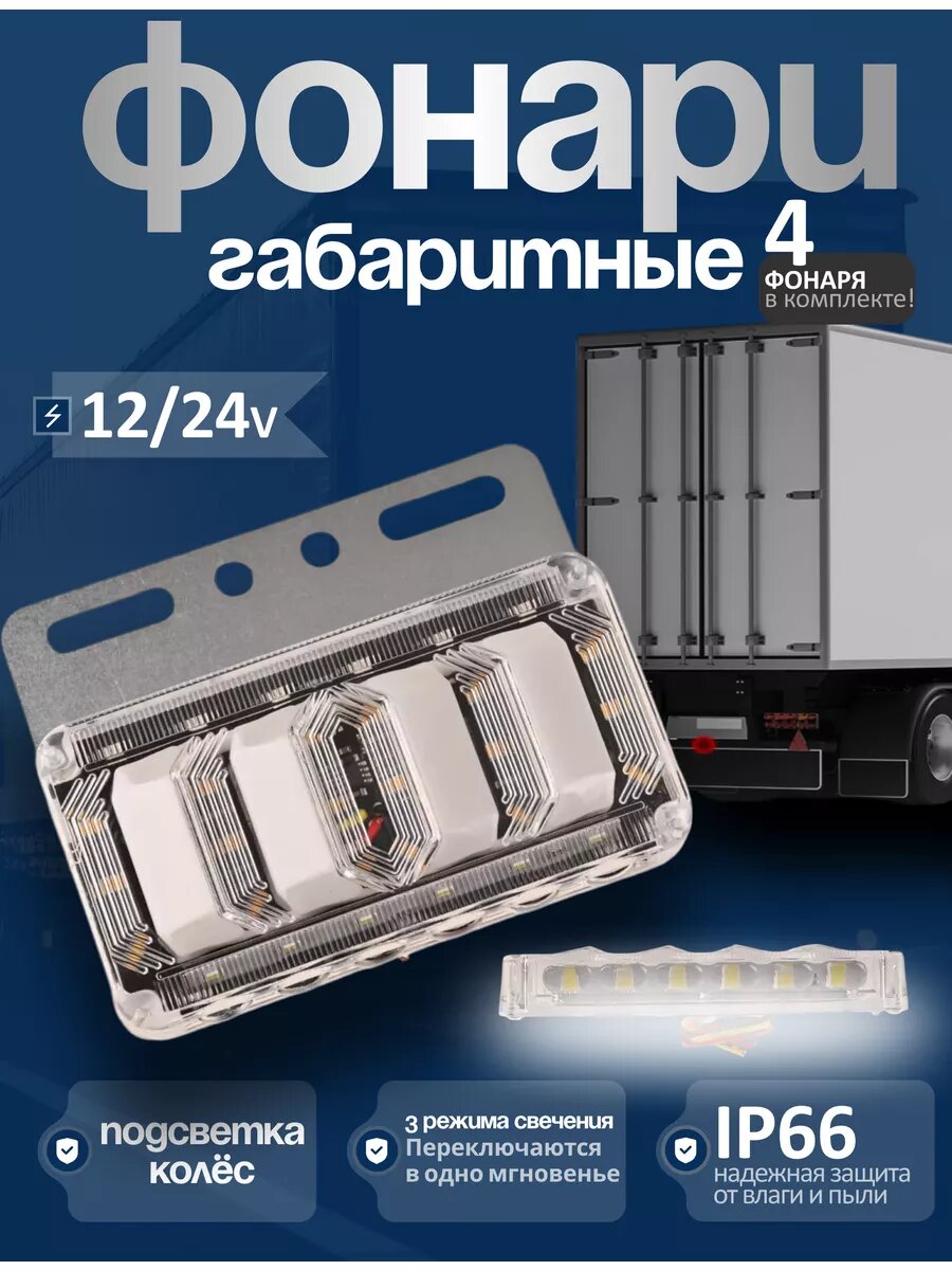 Фонари габаритные 24V белый 4шт