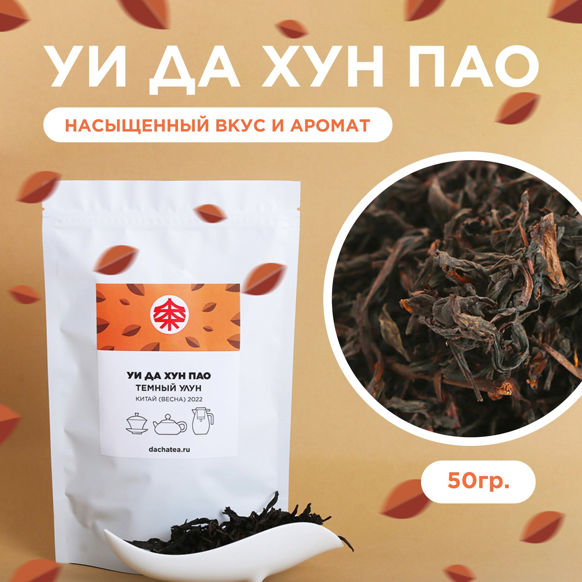 Китайский чай рассыпной, Улун, "Да Хун Пао", 50гр