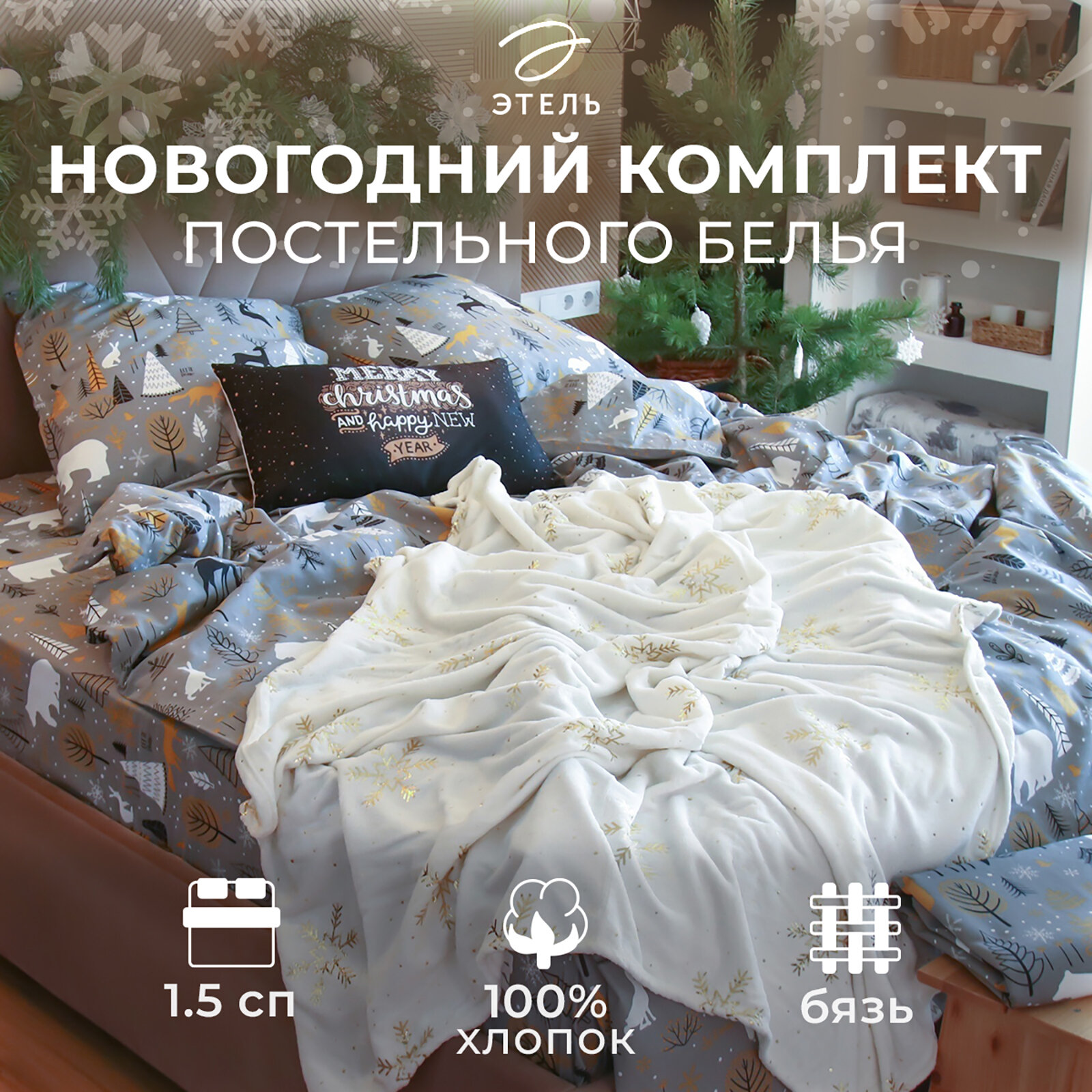 Постельное бельё Этель 1.5 сп Let it snow (вид 2) 143х215 см, 150х214 см, 70х70 см - 2 шт