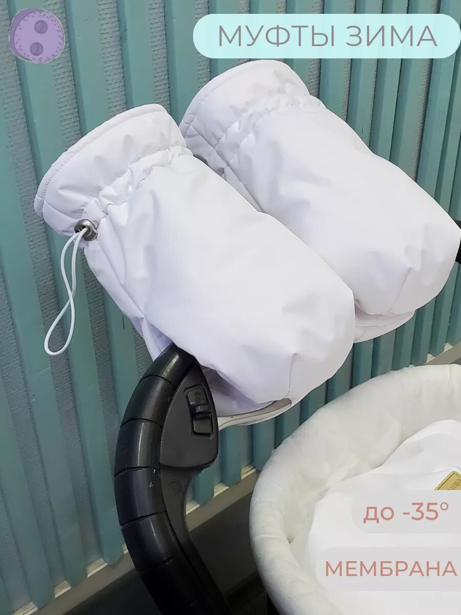 Муфты варежки теплые зимние