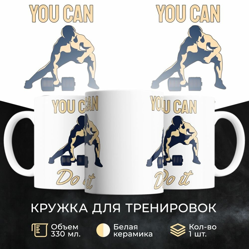 Кружка 330 мл, "You can do it"