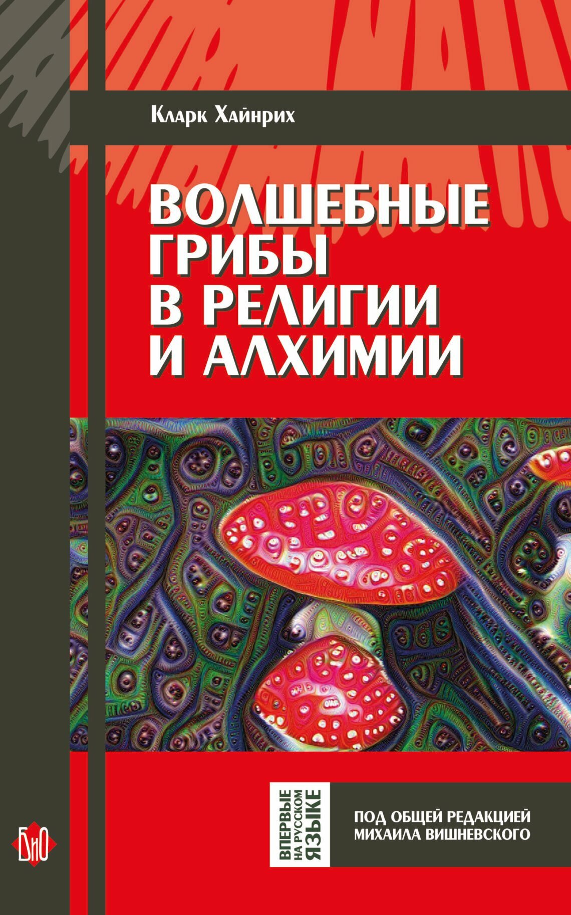 Волшебные грибы в религии и алхимии / Хайнрих К.
