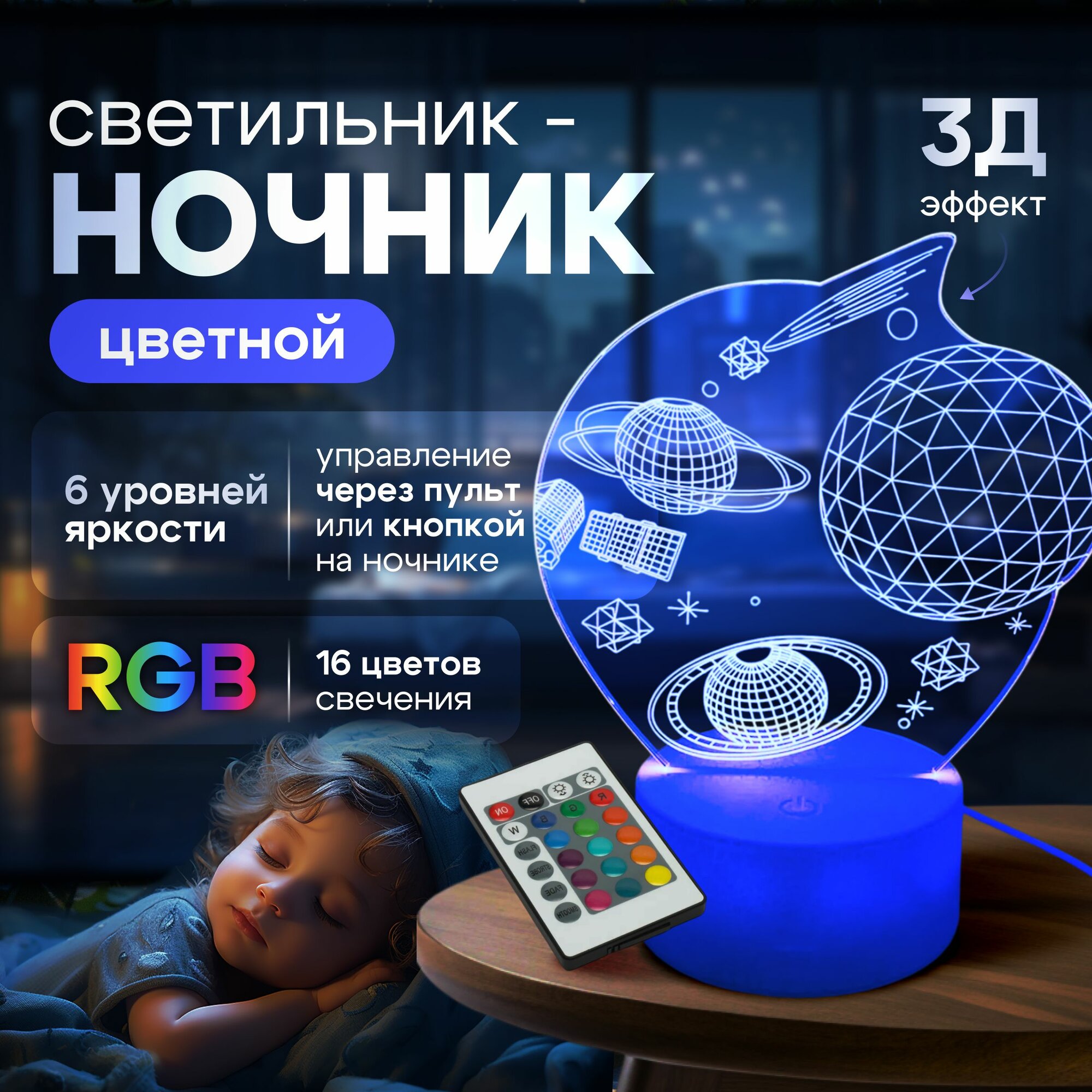 Ночник 3D цветной светодиодный RGB, светильник с пультом "космос"