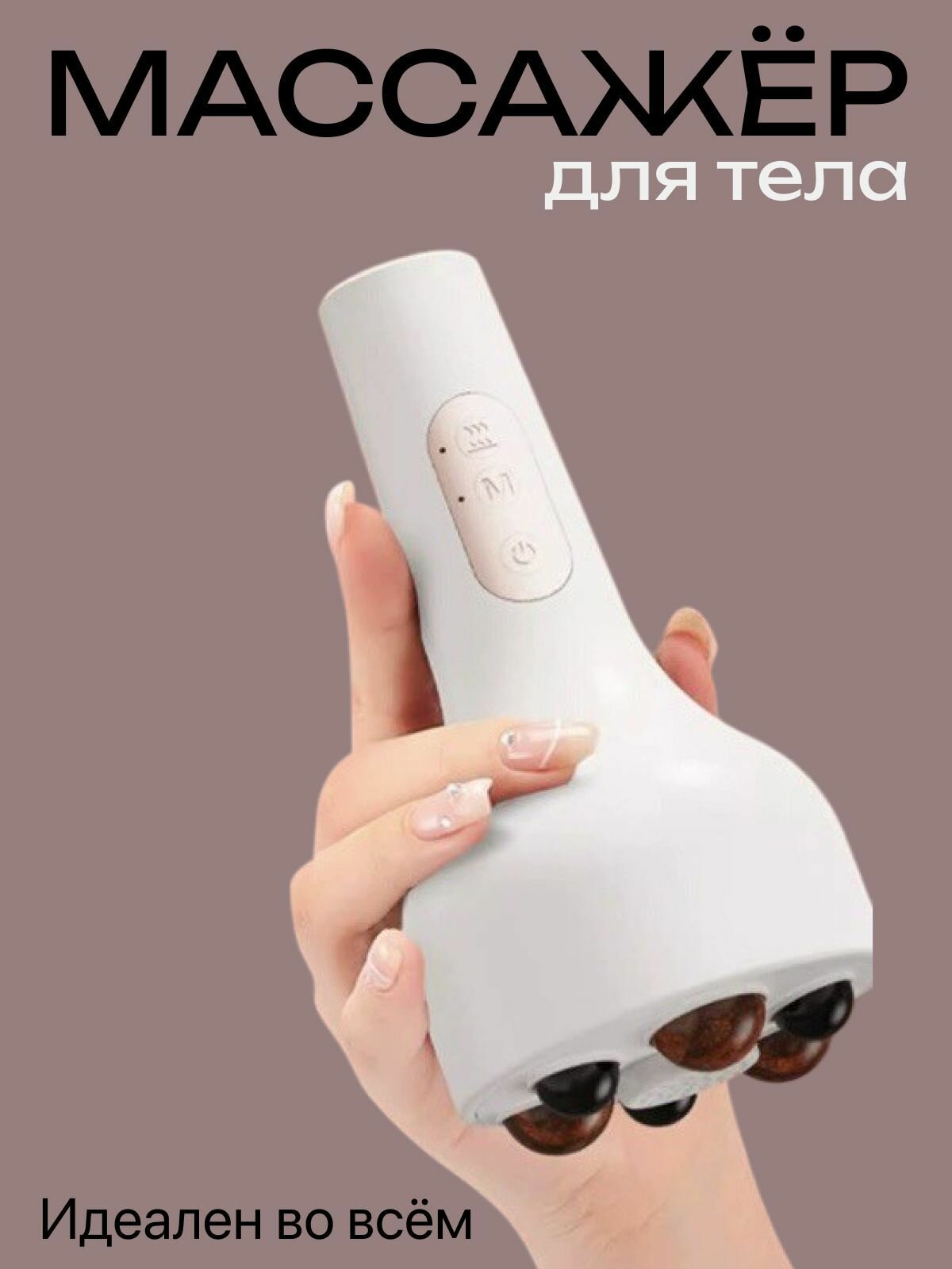 Массажёр для тела многофункциональный