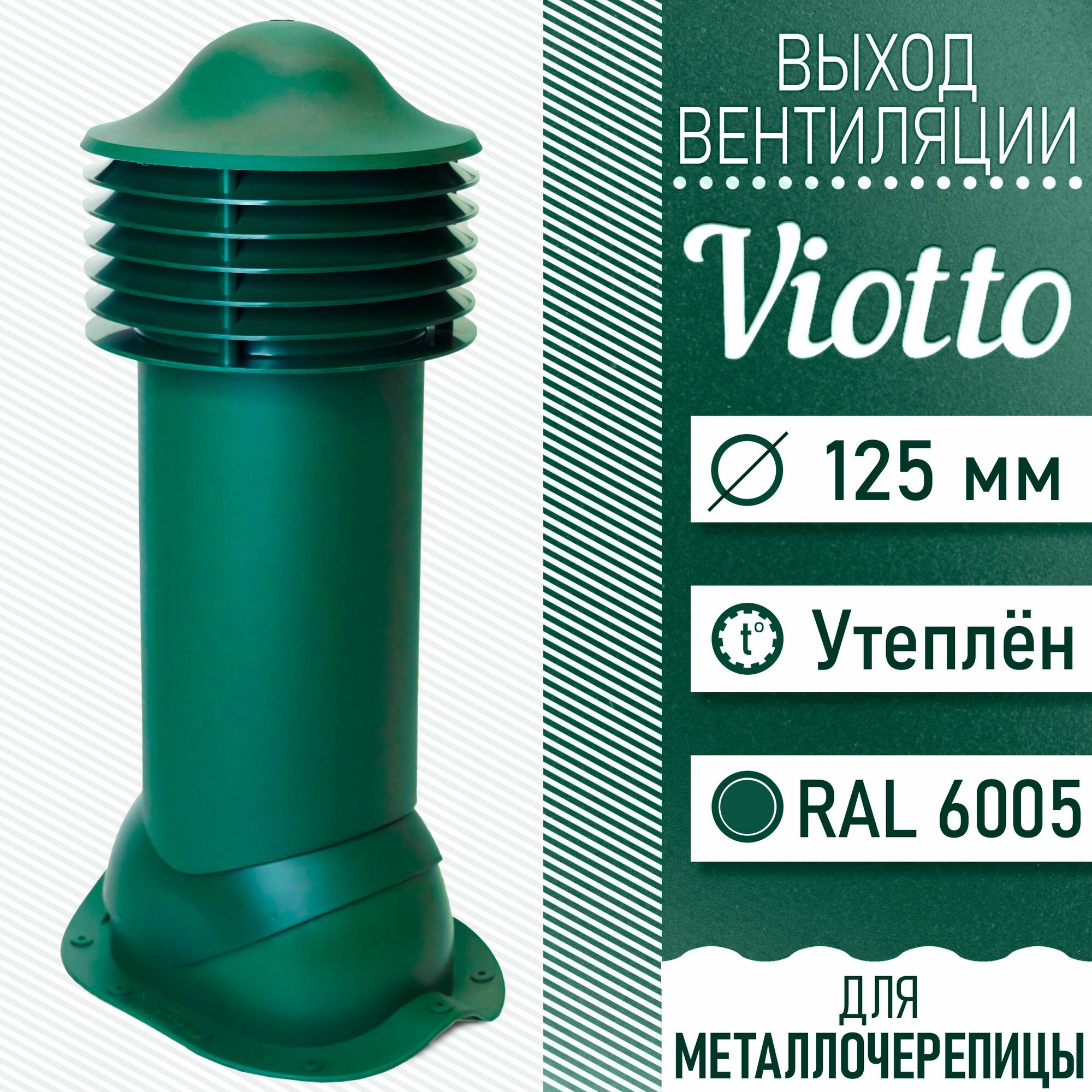 Viotto (125х650 мм) Труба для металлочерепицы (RAL 6005) вентиляционная утепленная, выход вентиляции для готовой кровли (зеленый мох) для крыши из Монтеррей и Классик