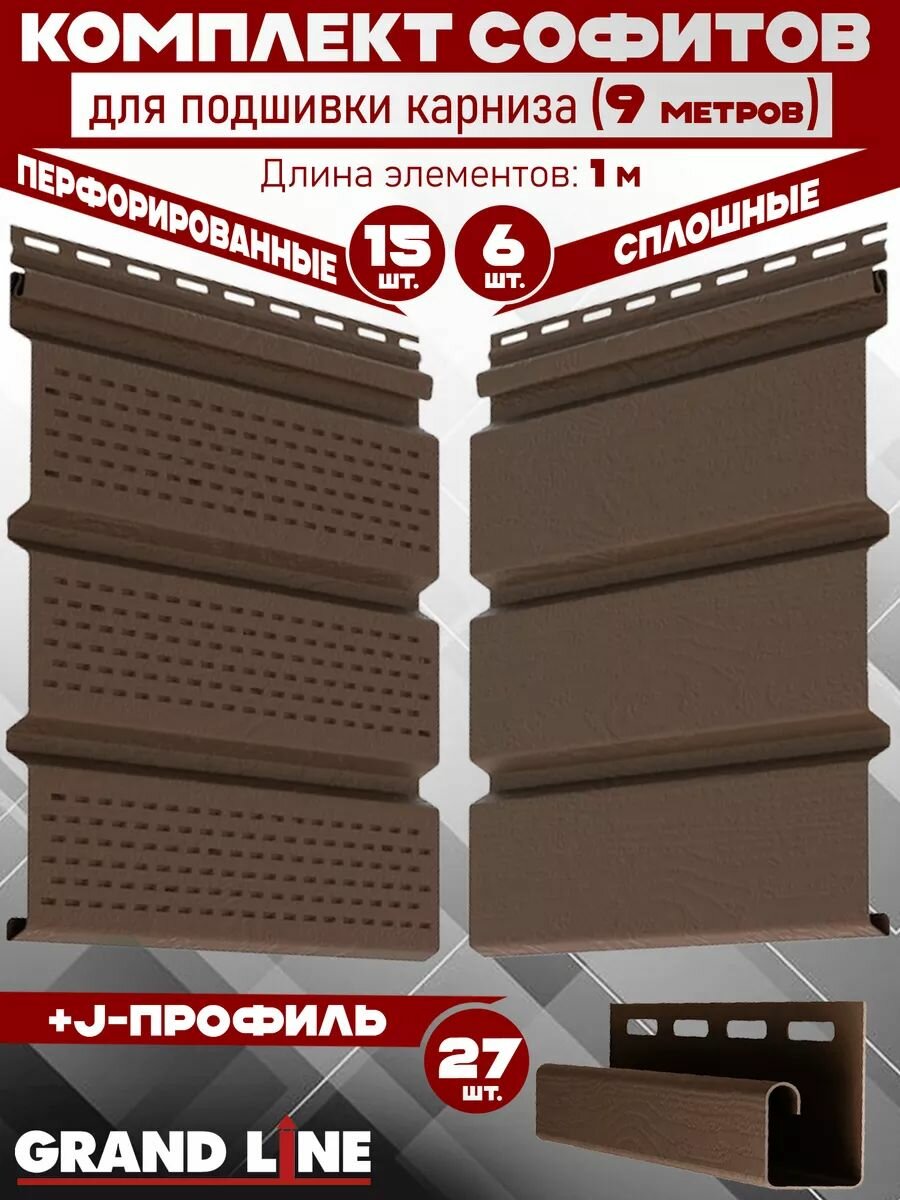 Комплект для подшивки 9 м карниза (RAL 8017) ПВХ Grand Line Classic по 1 м софит с полной перфорацией 15 шт, софит сплошной 6 шт, J-профиль 27 шт (Гранд Лайн) пластиковый Т4 коричневый