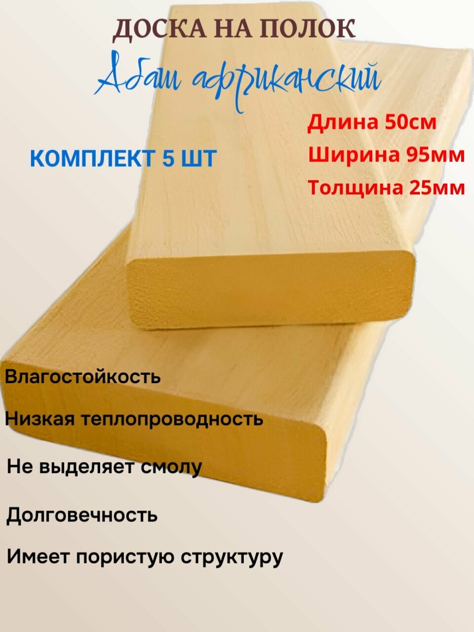 Абаш африканский доска на полок для бани 95мм/25мм/0.5 м. комплект 5шт