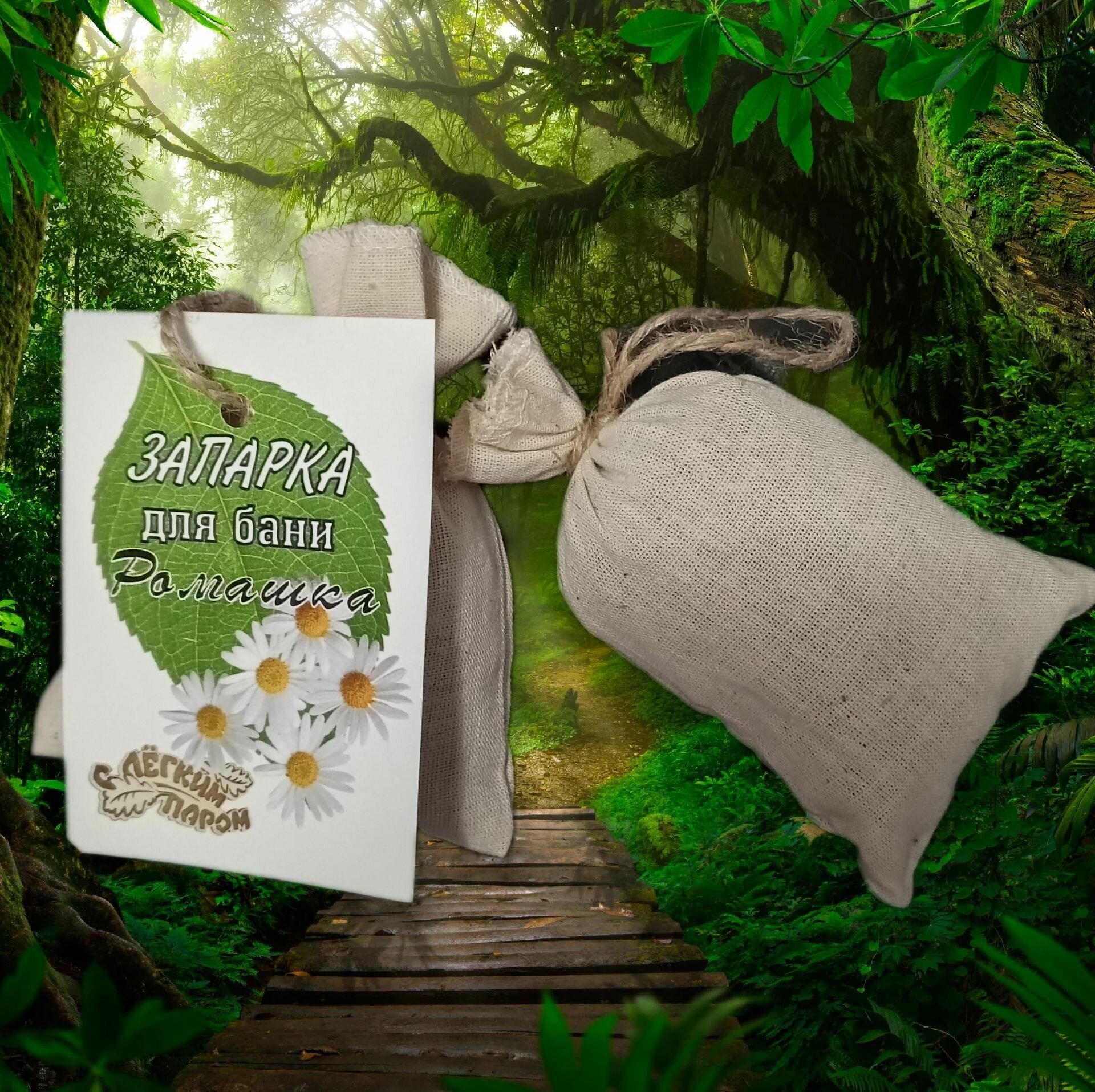Запарка для бани . Ромашка в мешочке по 30 грамм. 2 штуки в упаковке