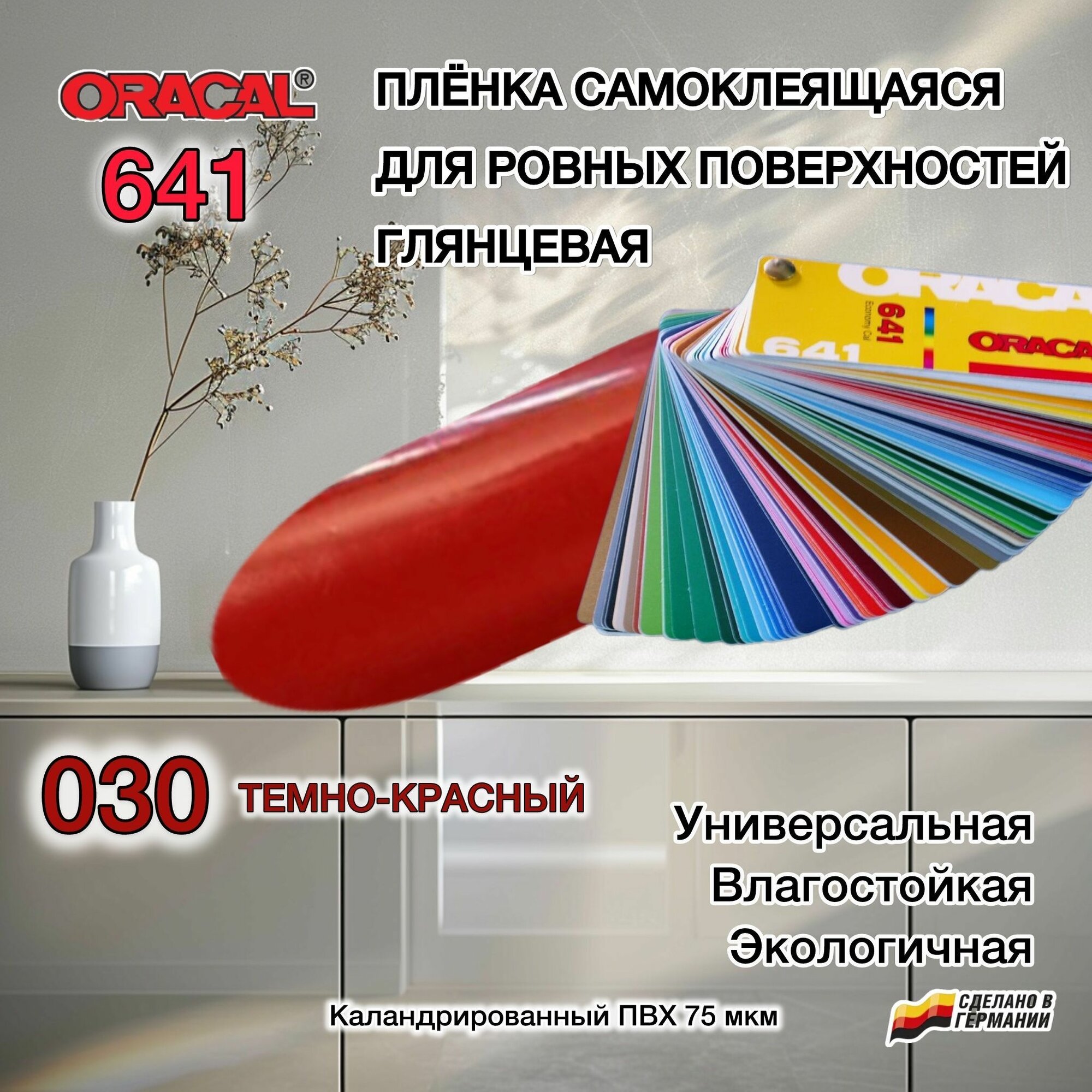 Пленка 126х100 см темно-красная глянцевая самоклеящаяся Oracal 641-030 (Оракал 641)
