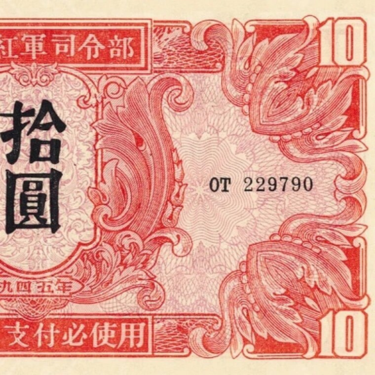 10 юаней 1945 Маньчжурия Советская военная эмиссия, сувенирная копия, банкноты и купюры редкие коллекционные