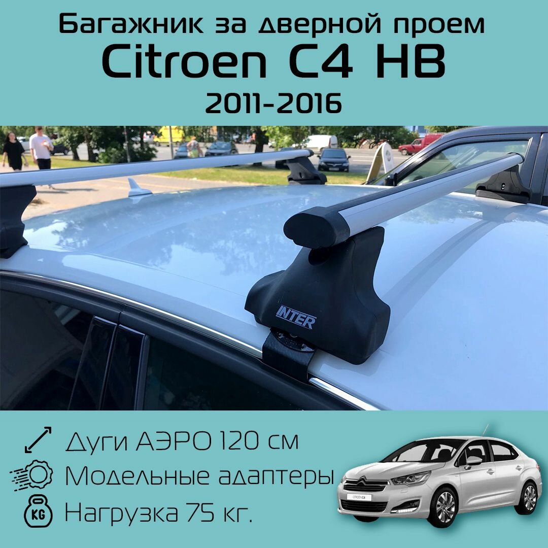 Багажник на крышу Inter Spectr за дверной проем для Citroen C4 HB 2011-2016 г. в. с аэродинамическими дугами 1,2 м / Багажник на крышу Интер Спектр для Ситроен С4 Хэтчбек