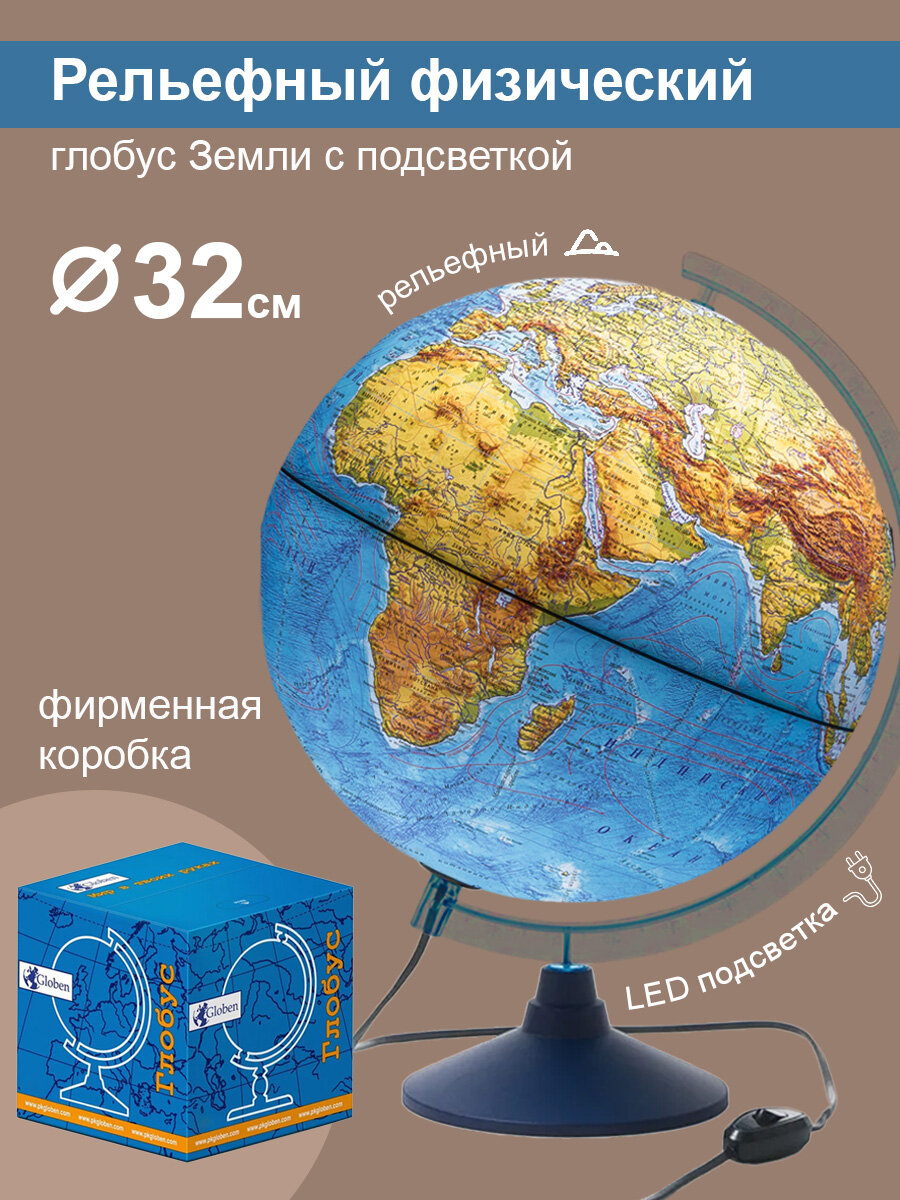 Глобус Земли Globen физический, рельефный с LED-подсветкой, диаметр 32 см.