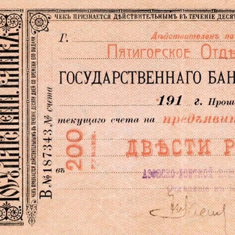 Чек 200 рублей 1918 Пятигорский банк, сувенирная копия, банкноты и купюры редкие коллекционные