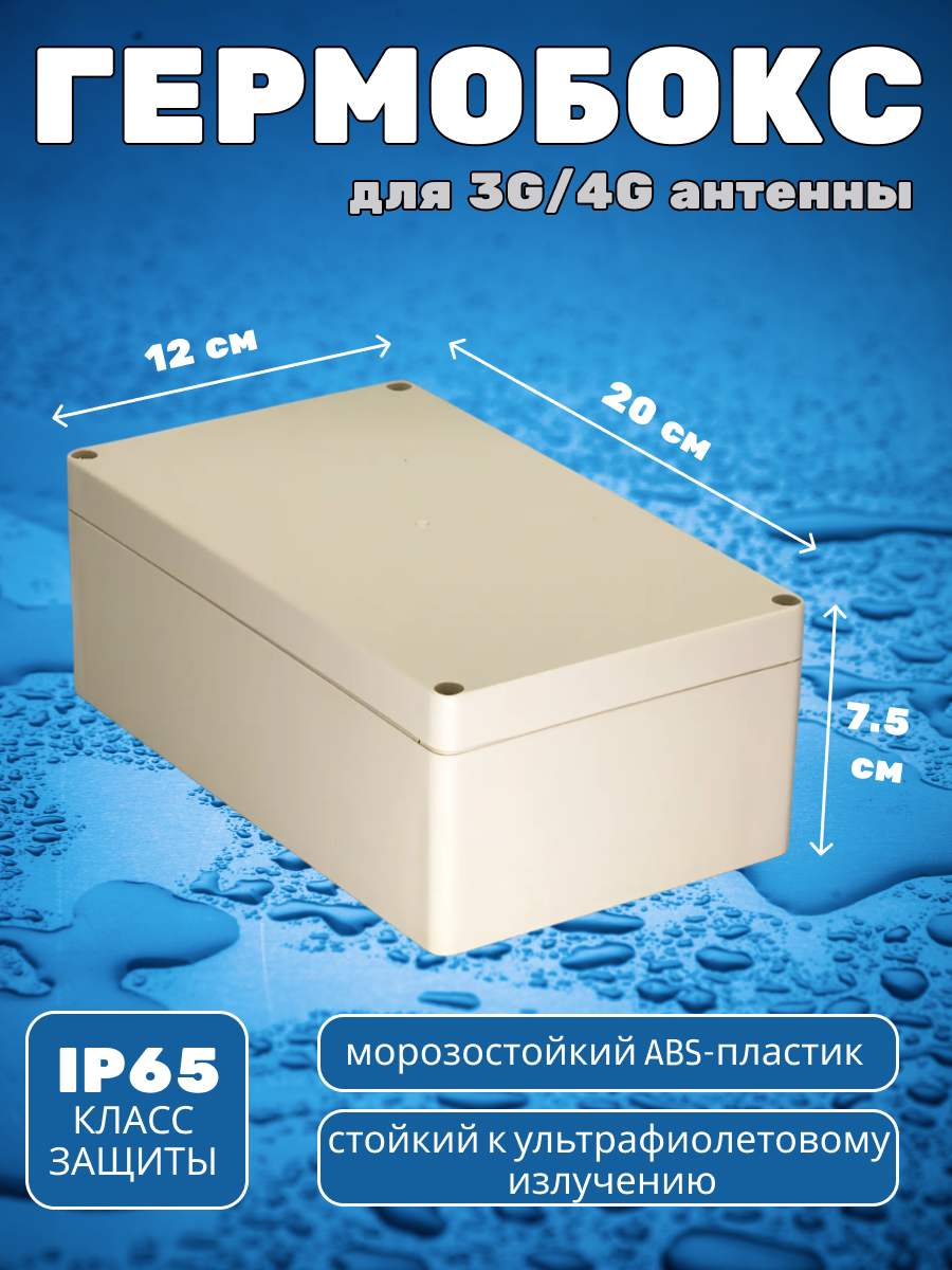 Гермобокс для 3G/4G антенны KROKS (20 x 12 x 7,5 см)