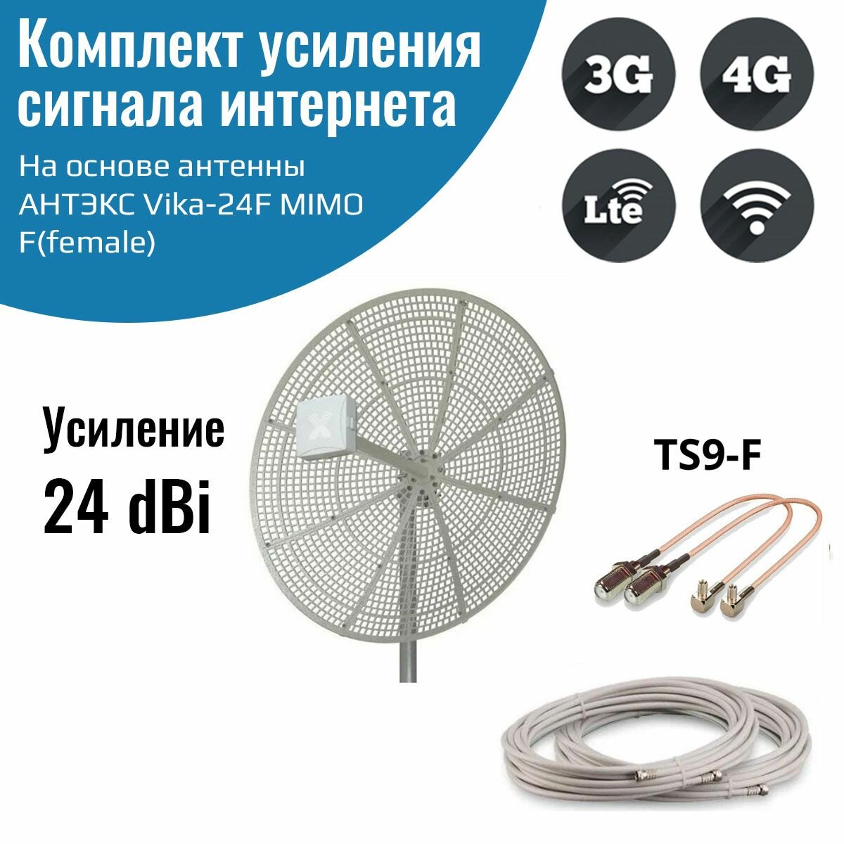 Усилитель интернет сигнала 2G/3G/WiFi/4G антенна Vika-24F MIMO + кабель + пигтейлы TS9