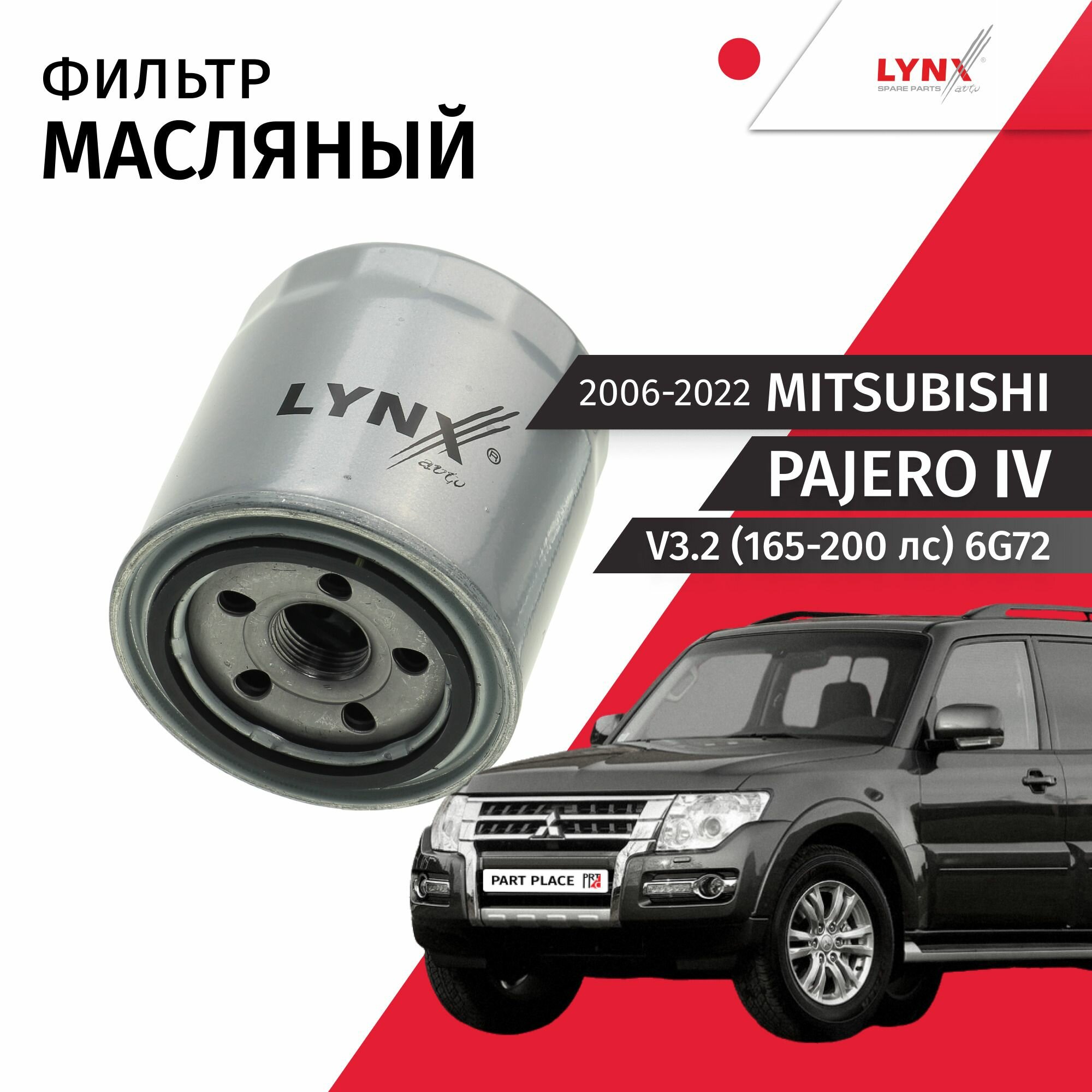 Фильтр масляный Mitsubishi Pajero (4) / Митсубиси Паджеро 2006 2007 2008 2009 2010 2011 2012 2013 2014 2015 2016 2017 2018 2019 2020 2021 2022 V3.2 (165 - 200лс) 6G72 / 1шт LYNXauto
