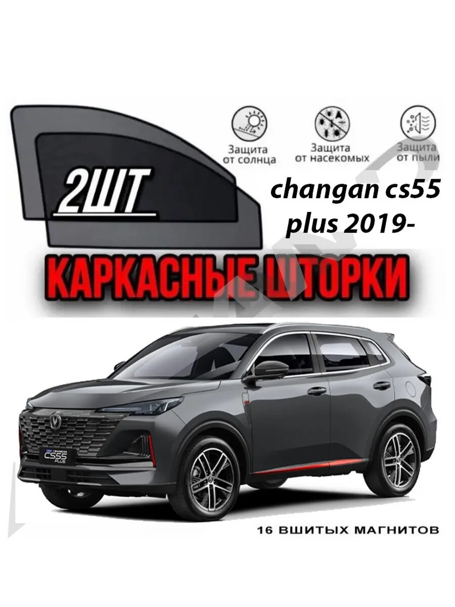 Шторки на Changan CS 55 Plus 2019- и выше