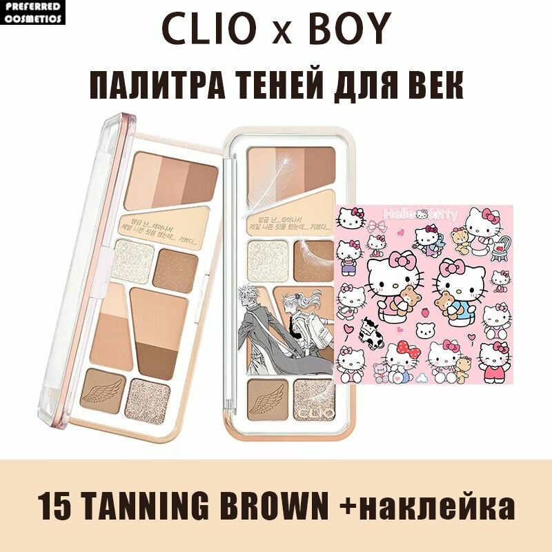 Новая двенадцатицветная палитра теней для век CLIO x BOY с перламутровым отливом и тонким мерцанием , 7,2 г - 15 TANNING BROWN