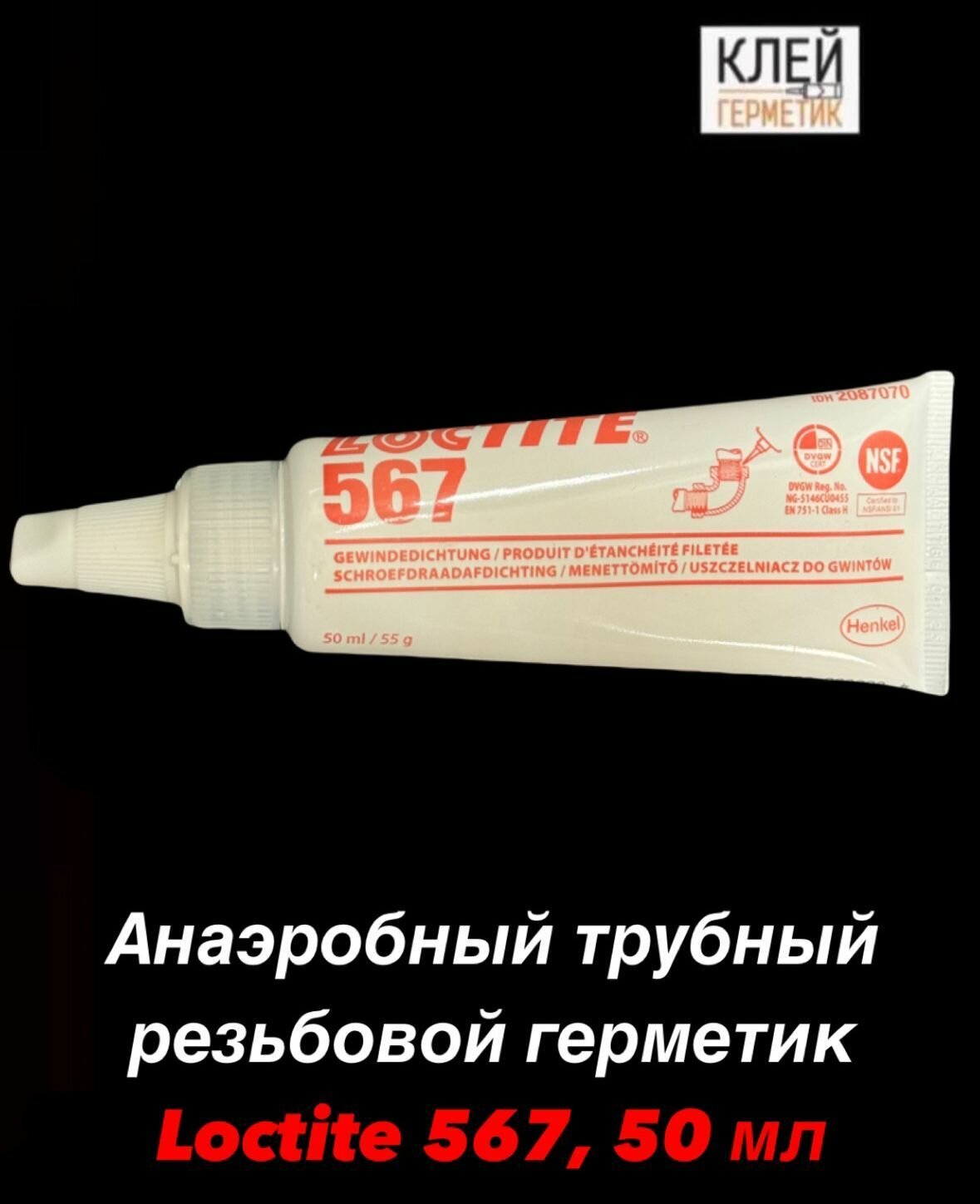 Loctite 567, 50 мл (Локтайт 567) Анаэробный клей герметик для фиксации металлических соединений, США