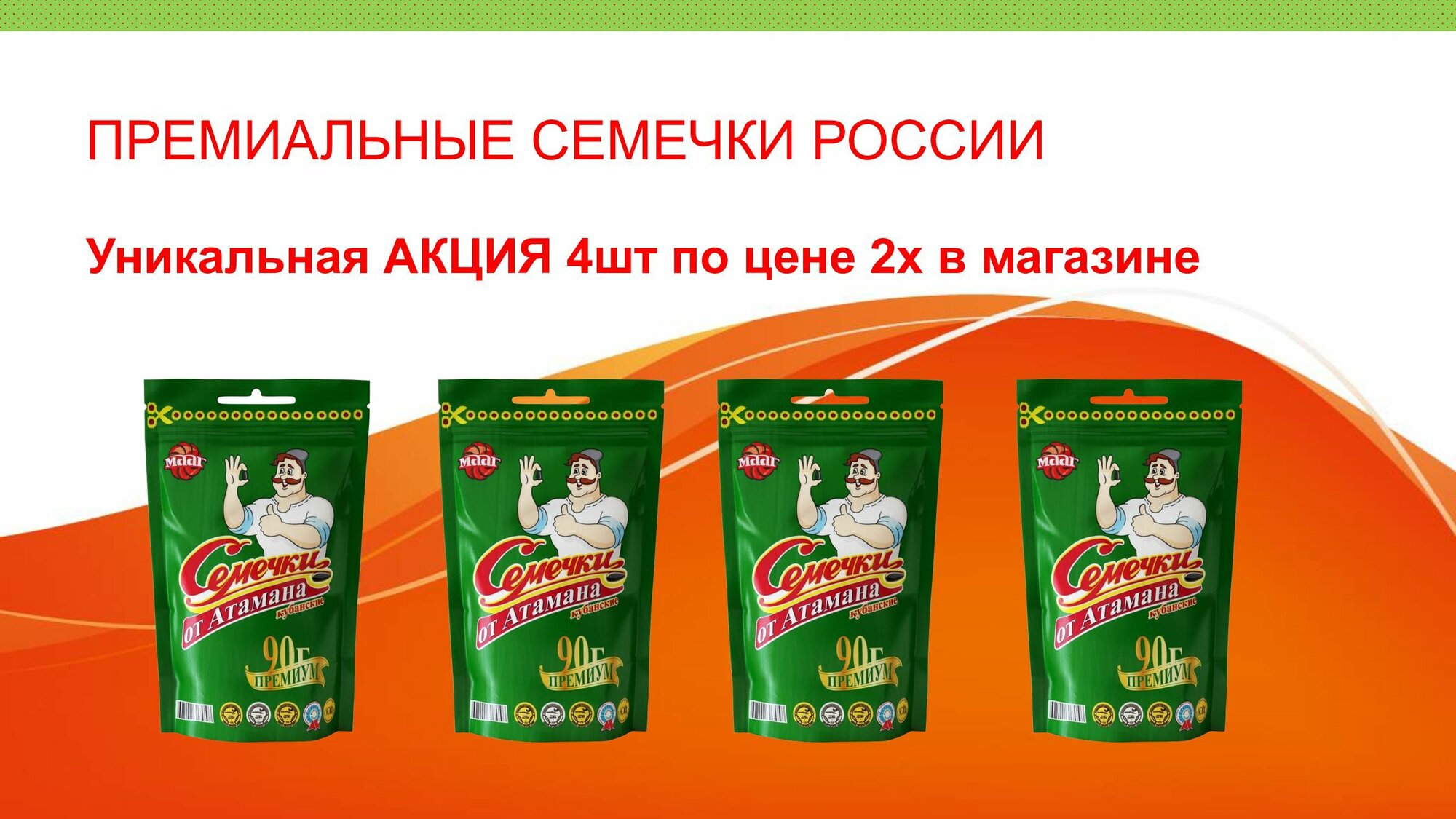 Семечки от Атамана куб. Премиум. 90гр 4шт