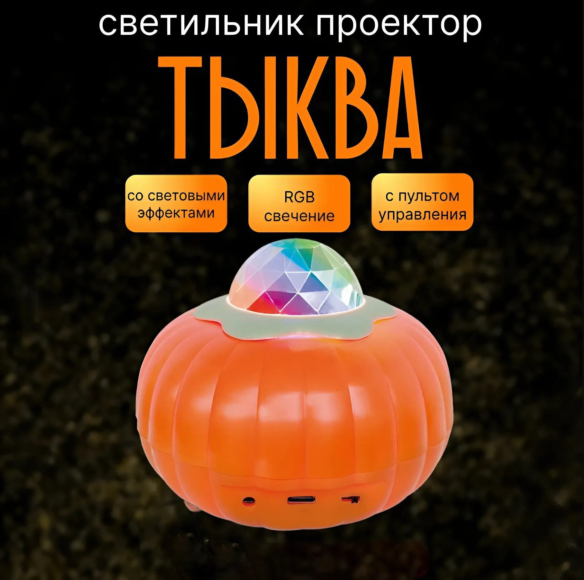 Светильник-проектор светодиодный "Тыква", RGB свечение