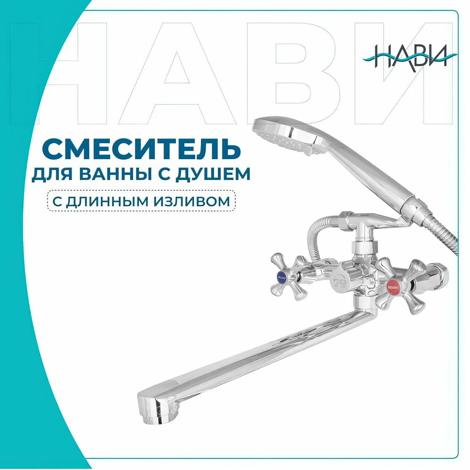 Смеситель для ванны с душем и длинным изливом, кран вентильный в ванную TRIGOR SBB6-596, цвет: хром