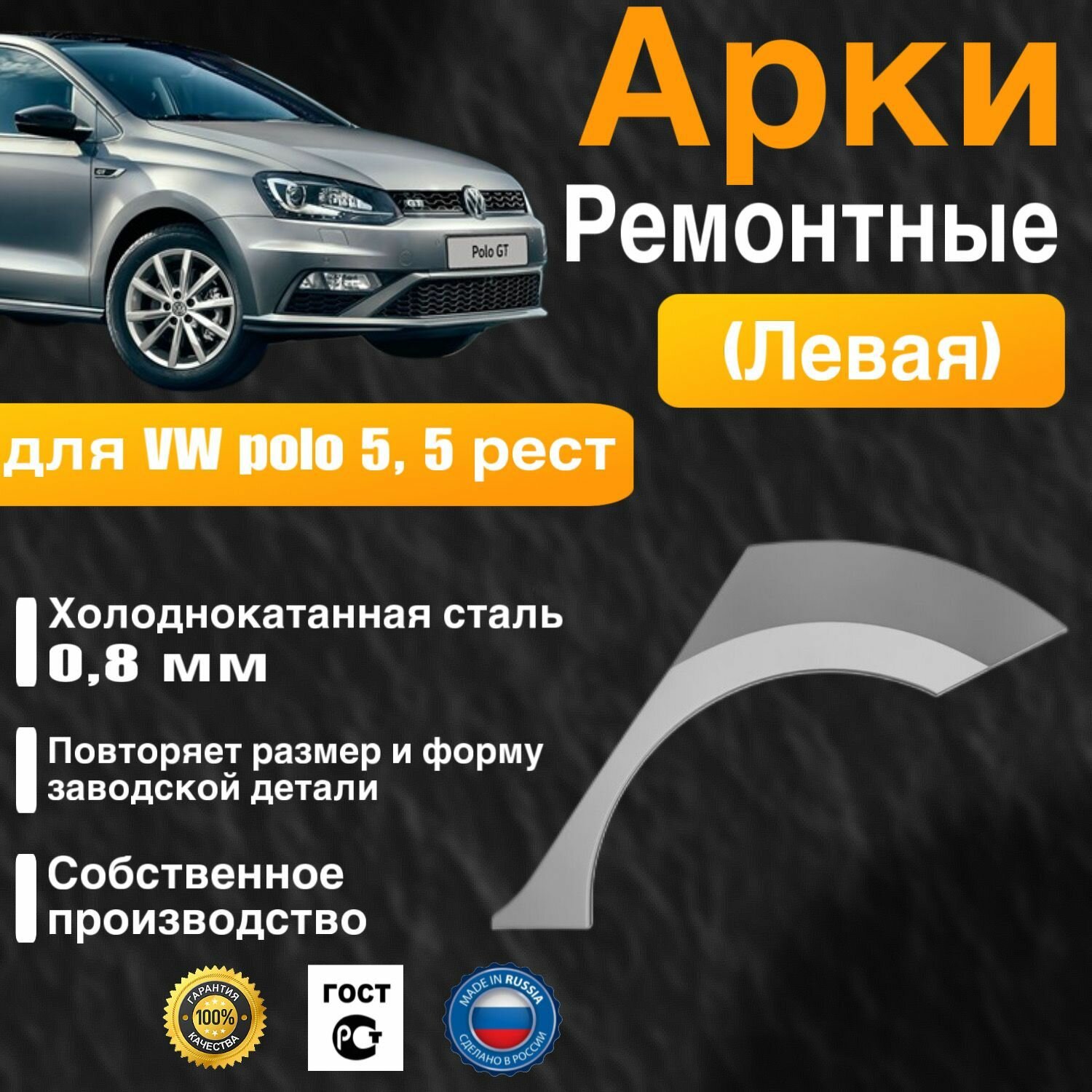 Арка ремонтная левая для автомобиля Volkswagen Polo 5, Фольцваген Поло 5, 2009-2015г, холоднокатанная сталь 0.8 мм