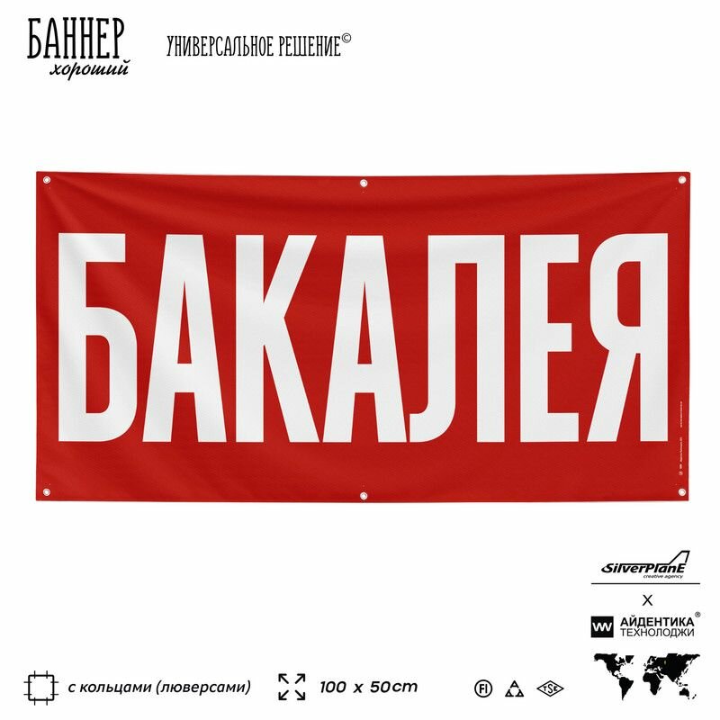 Рекламная вывеска баннер бакалея, 100х50 см, с люверсами, для магазина, красный, SilverPlane x Айдентика Технолоджи